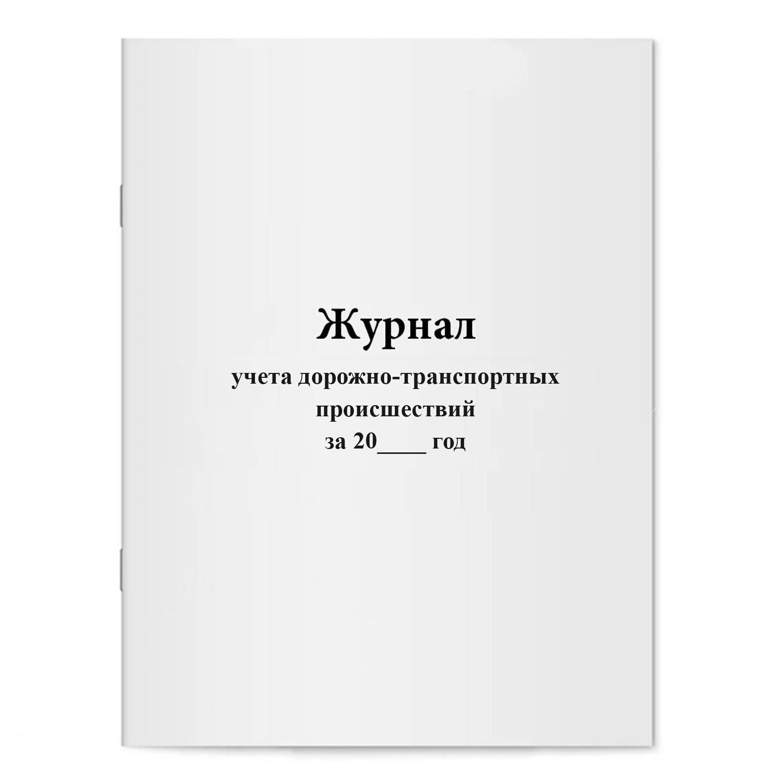 Журнал учета дорожно-транспортных происшествий