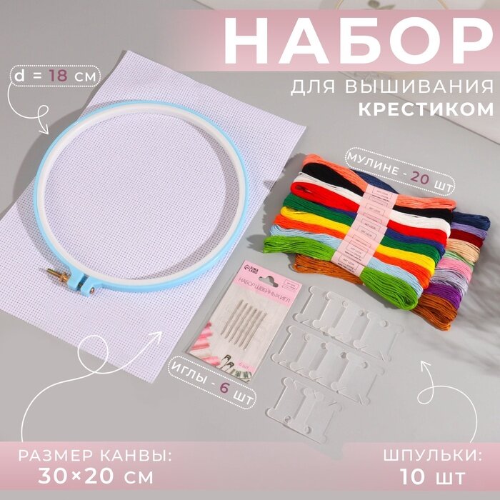 Набор для вышивания крестиком: канва без рисунка 30×20 см, нитки 20 шт, пяльцы d=18 см, иглы 6 шт, шпульки 10 шт, Микс