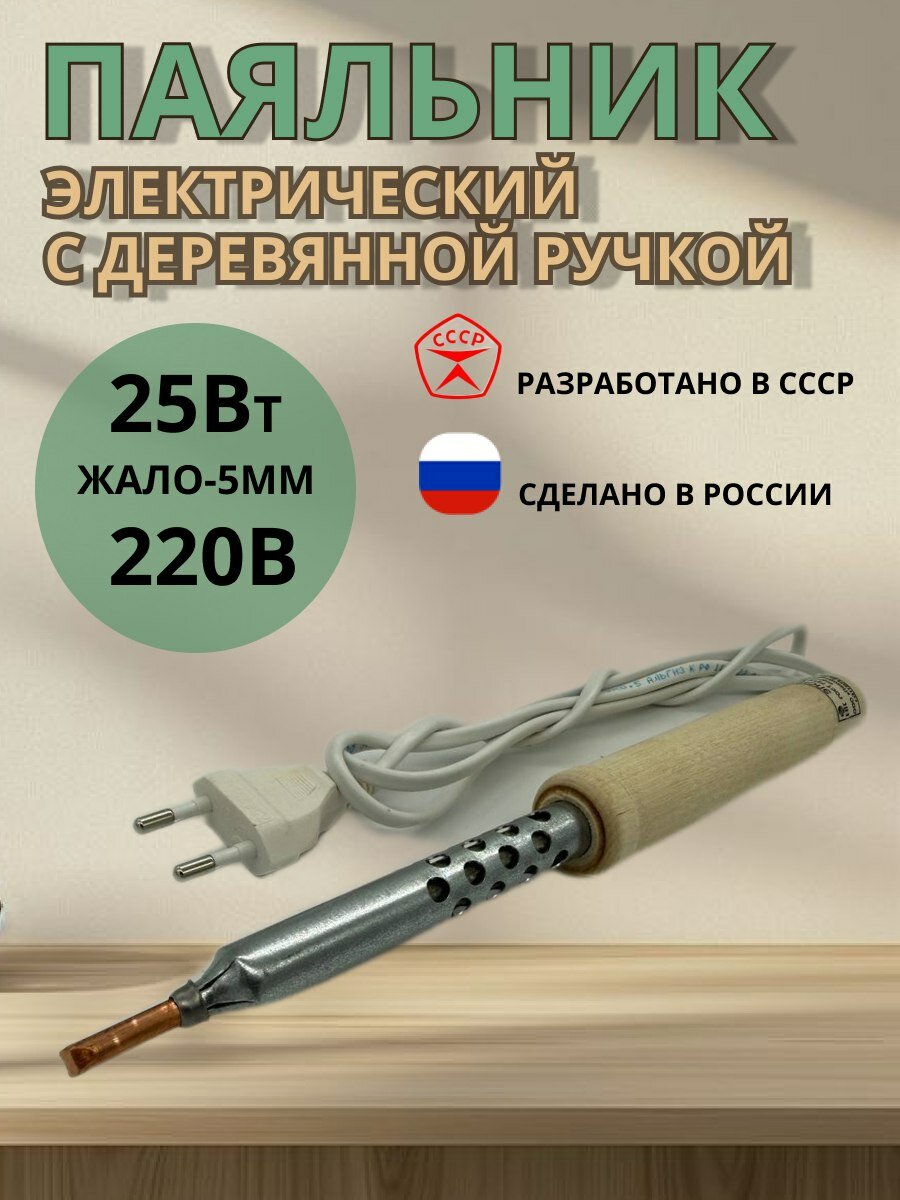 Паяльник электрический 25W (Псков), деревянная ручка