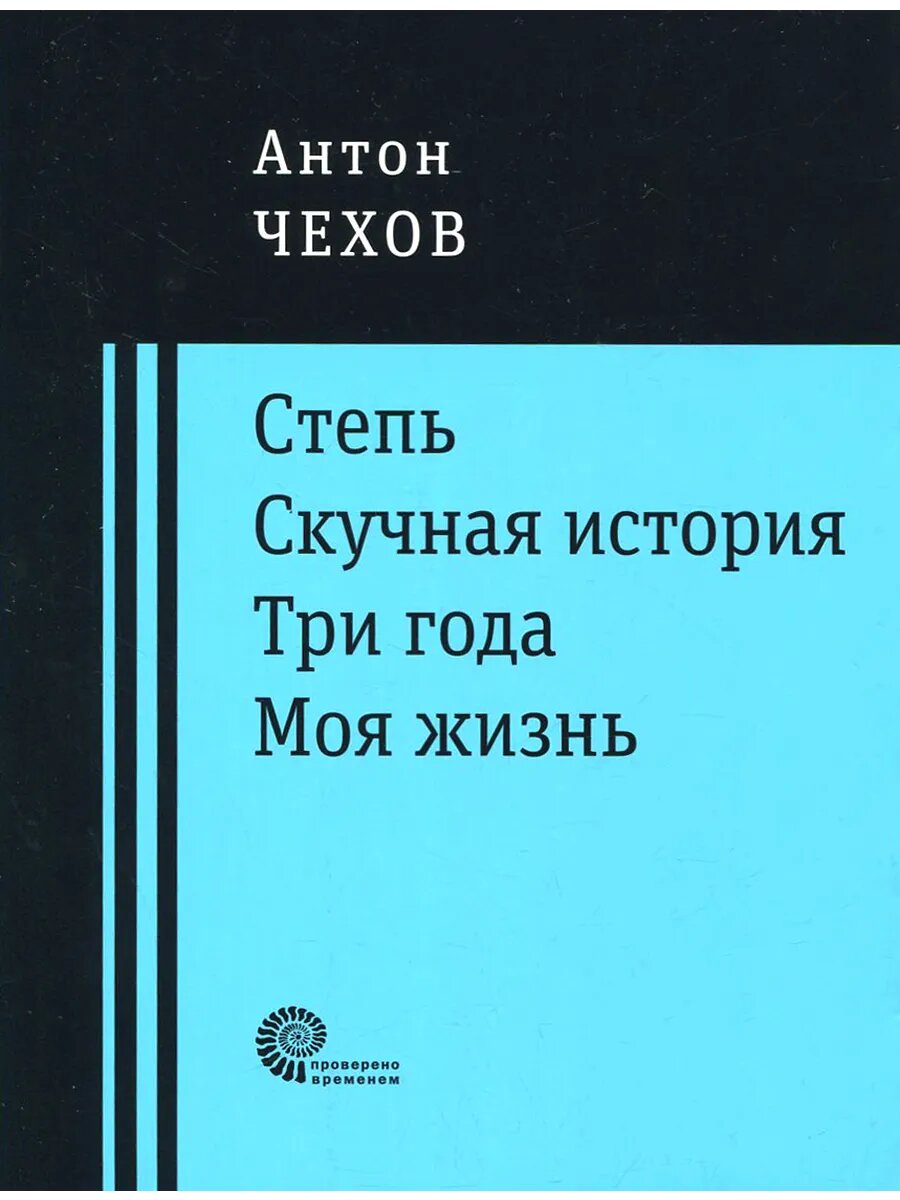 Степь. Скучная история. Три года. Моя жизнь. Повести
