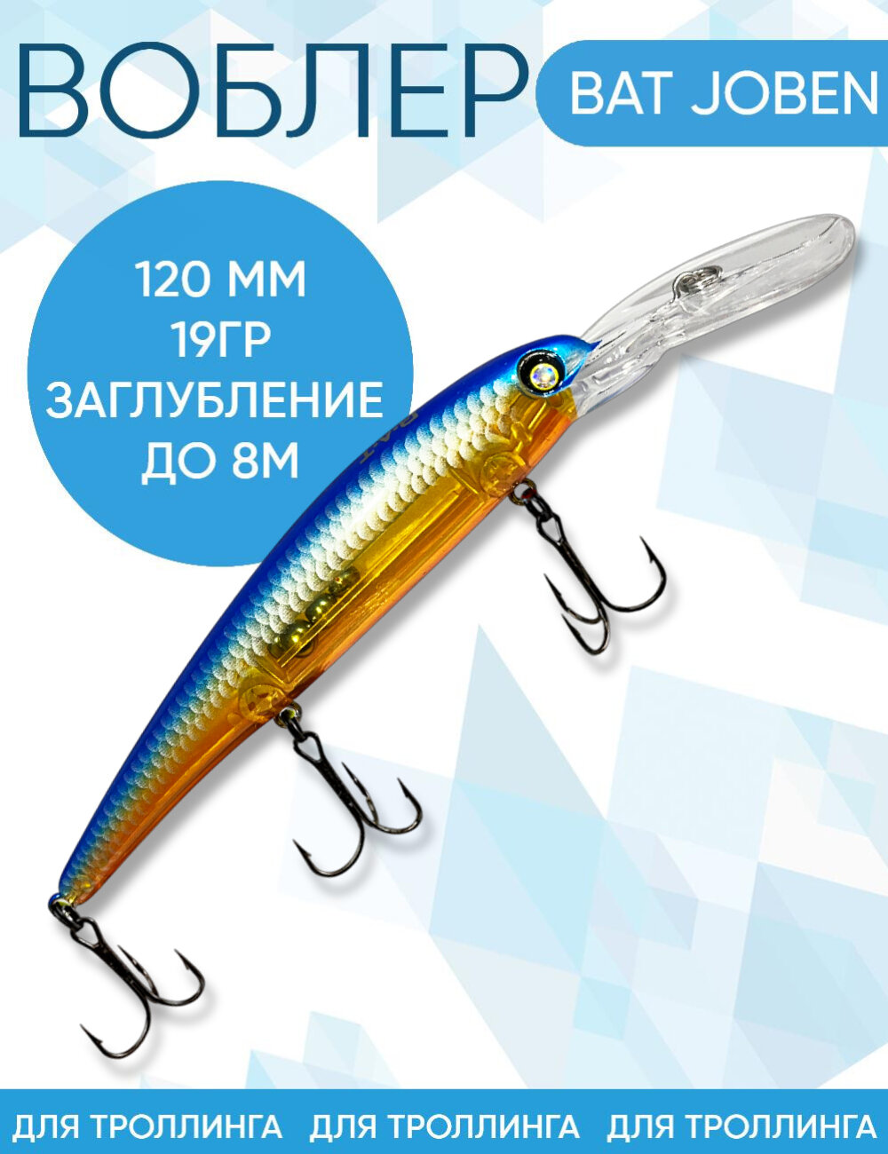 Воблер BAT Joben (Бандит) B136 120мм 19гр заглубление 8м для троллинга