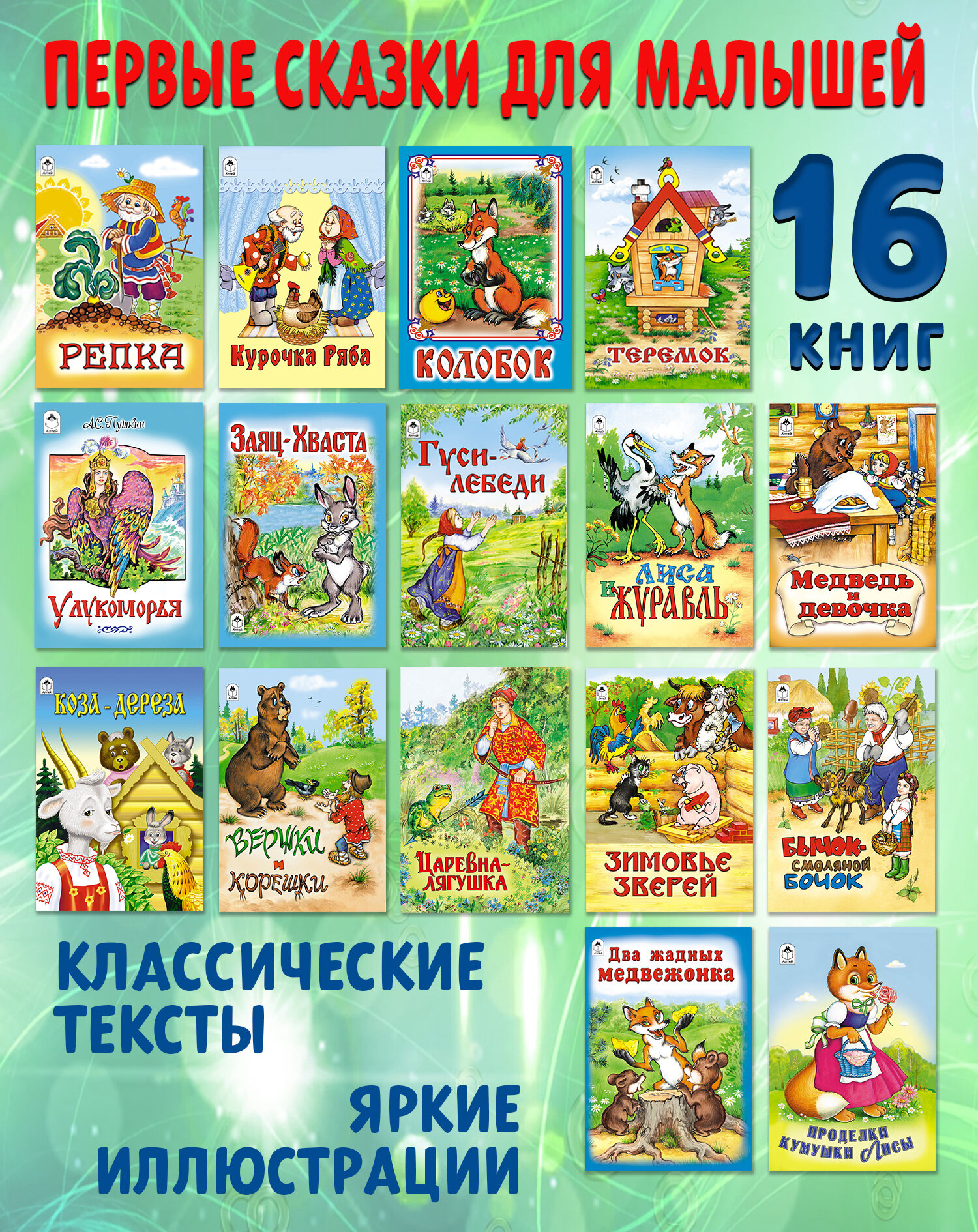 Лучшие сказки для детей и малышей. Набор №1 из 16 книг "Первые сказки малышам"