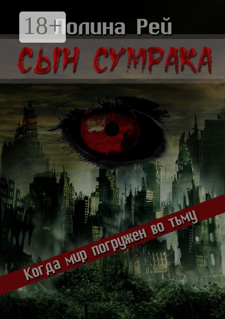 Сын сумрака