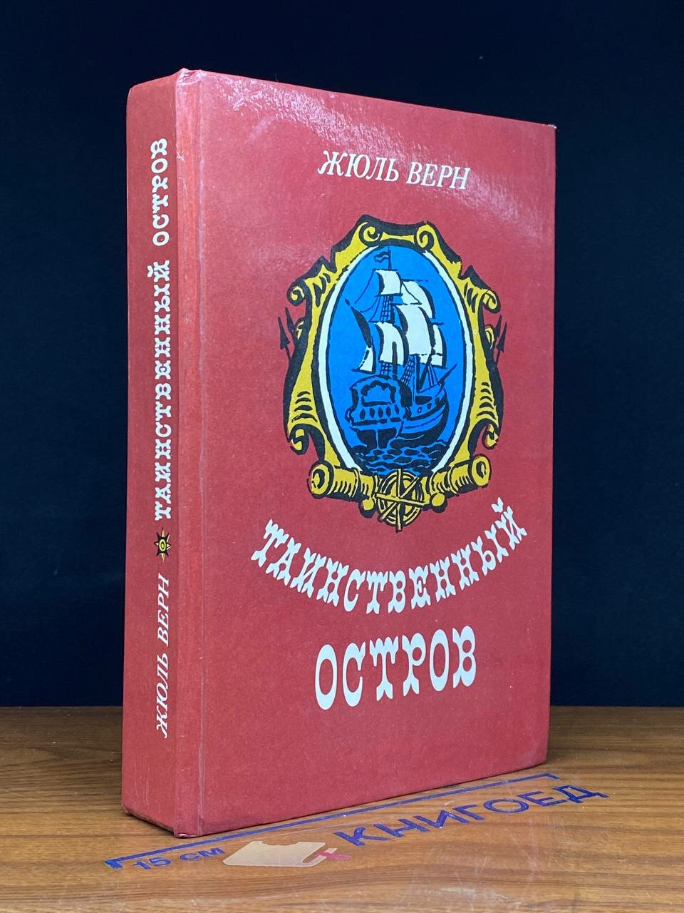 Книга. Таинственный остров 1984 (2042856318999)