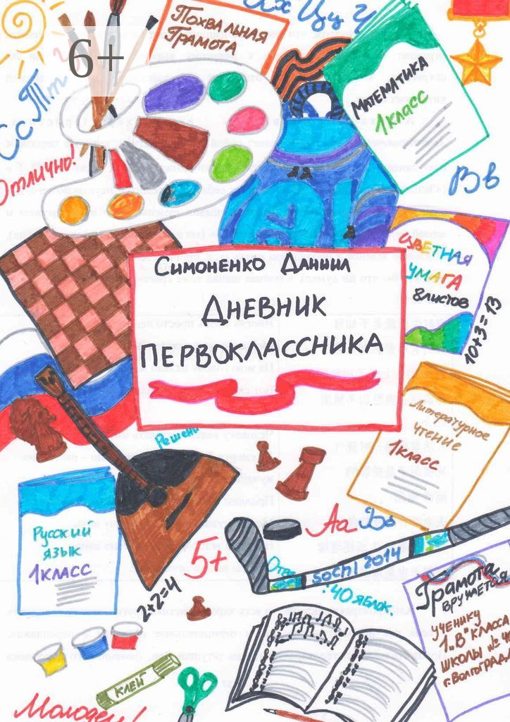 Дневник первоклассника