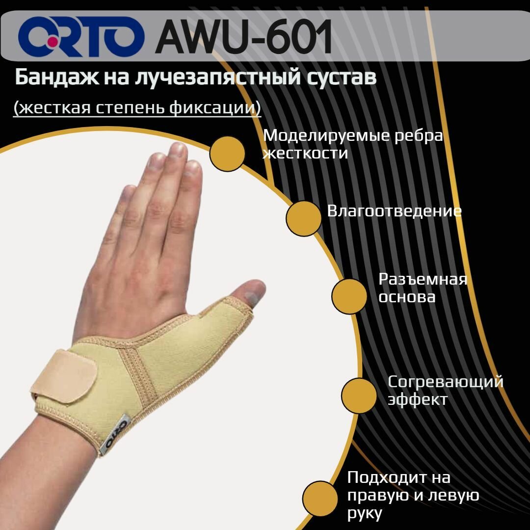 Ортез бандаж на большой палец руки на лучезапястный сустав, на руку, на запястье ORTO AWU-601