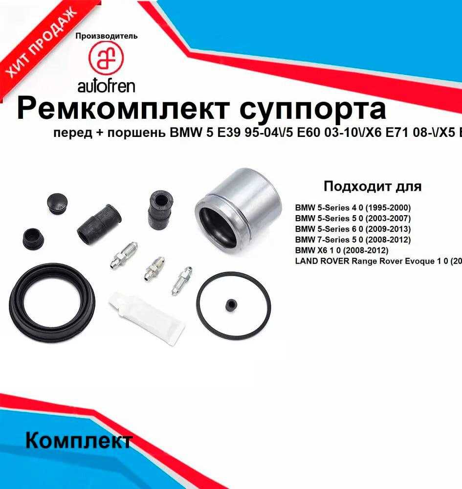 Ремкомплект тормозного суппорта с поршнем AUTOFREN D41661C