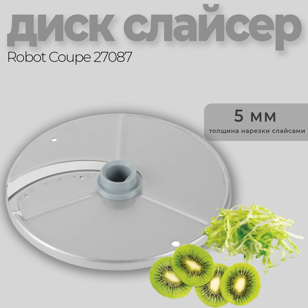 Диск-слайсер 5 мм Robot Coupe 27087. для овощерезки