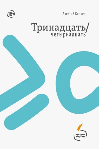 Тринадцать / четырнадцать [Цифровая книга]