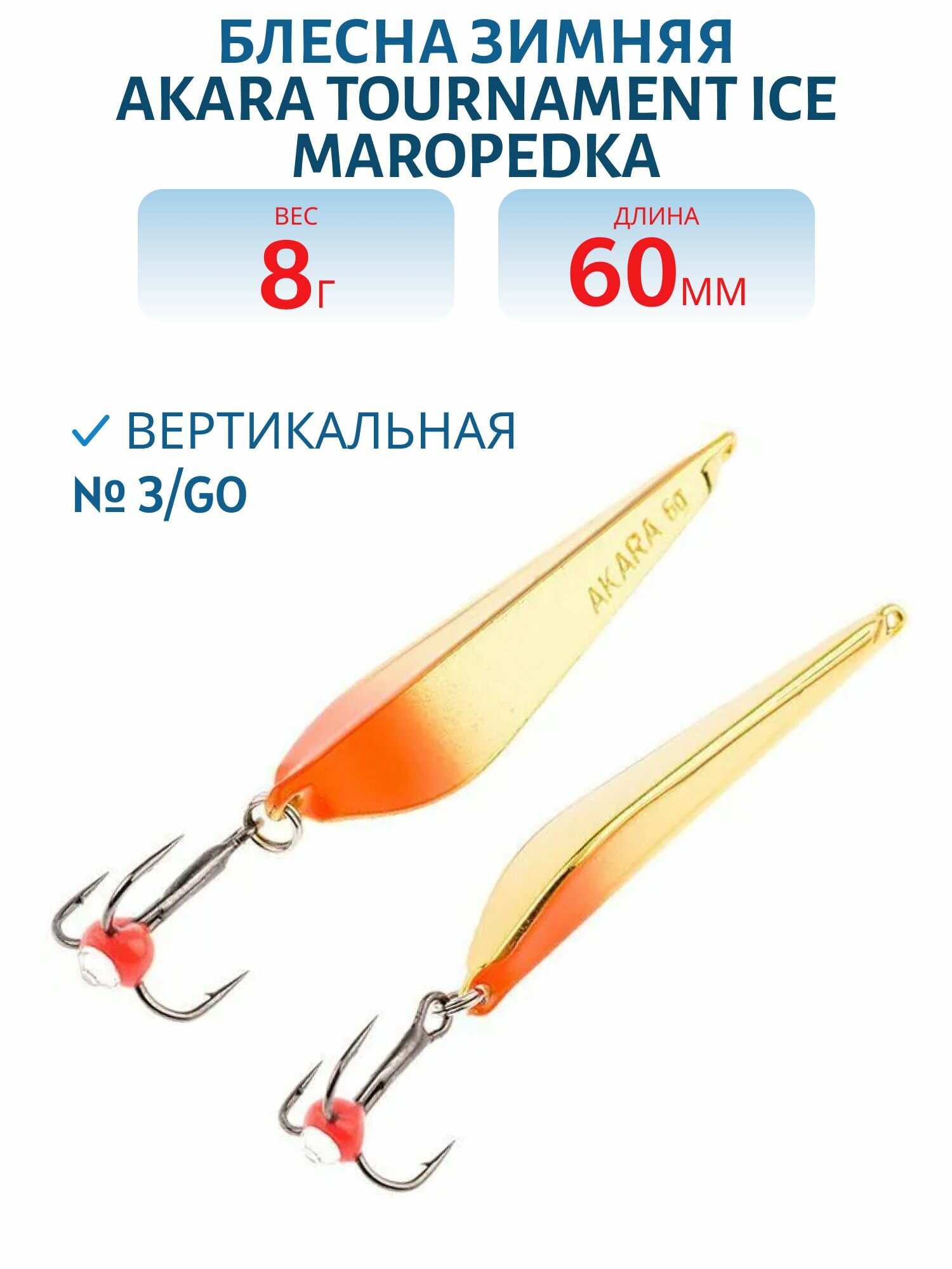 Блесна зимняя Akara Tournament Ice Maropedka длина 60 мм, вес 8 гр, цвет 3/Go