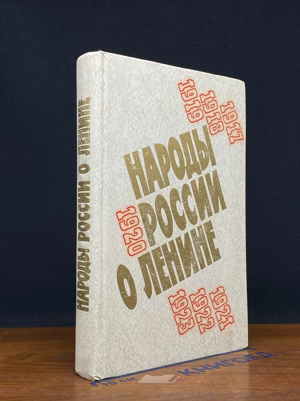 Книга. Народы России о Ленине. Сборник воспоминаний 1980 (2043115932215)