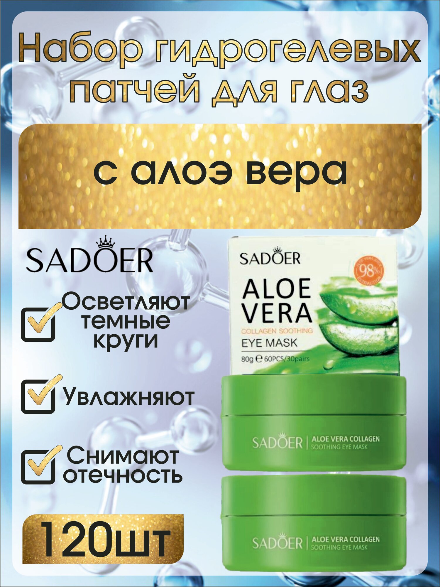 120 патчей Садоер. Гидрогелевые с Алоэ Вера.