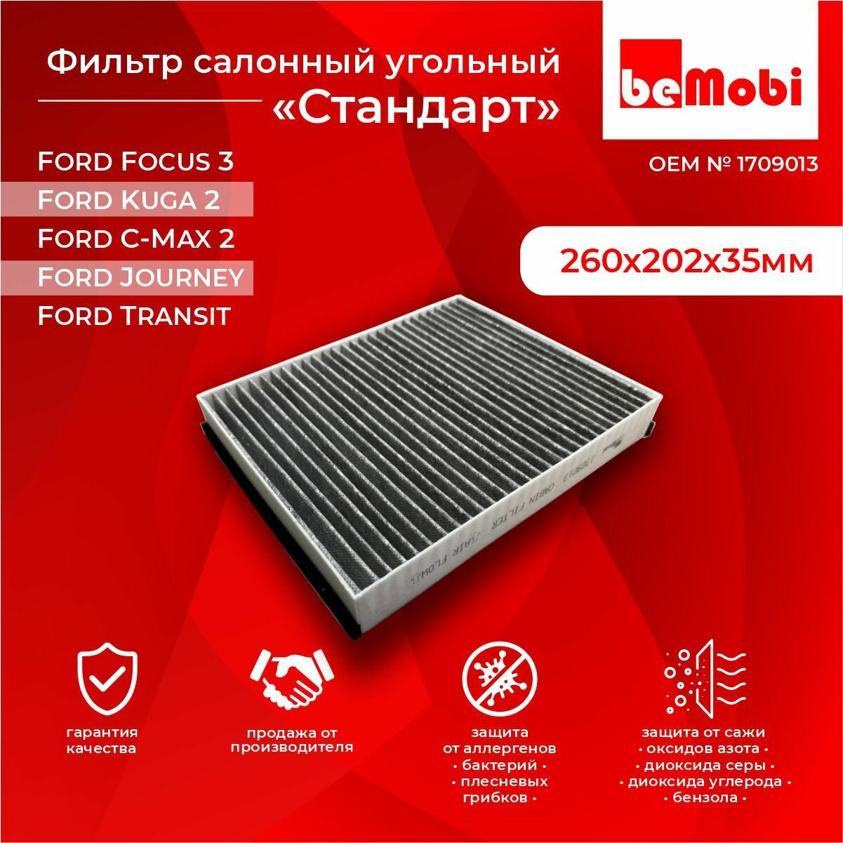 Салонный фильтр угольный для Ford C-Max 10- Focus III 11- Kuga II 13- Volvo V40 12- OEM 1709013 1шт