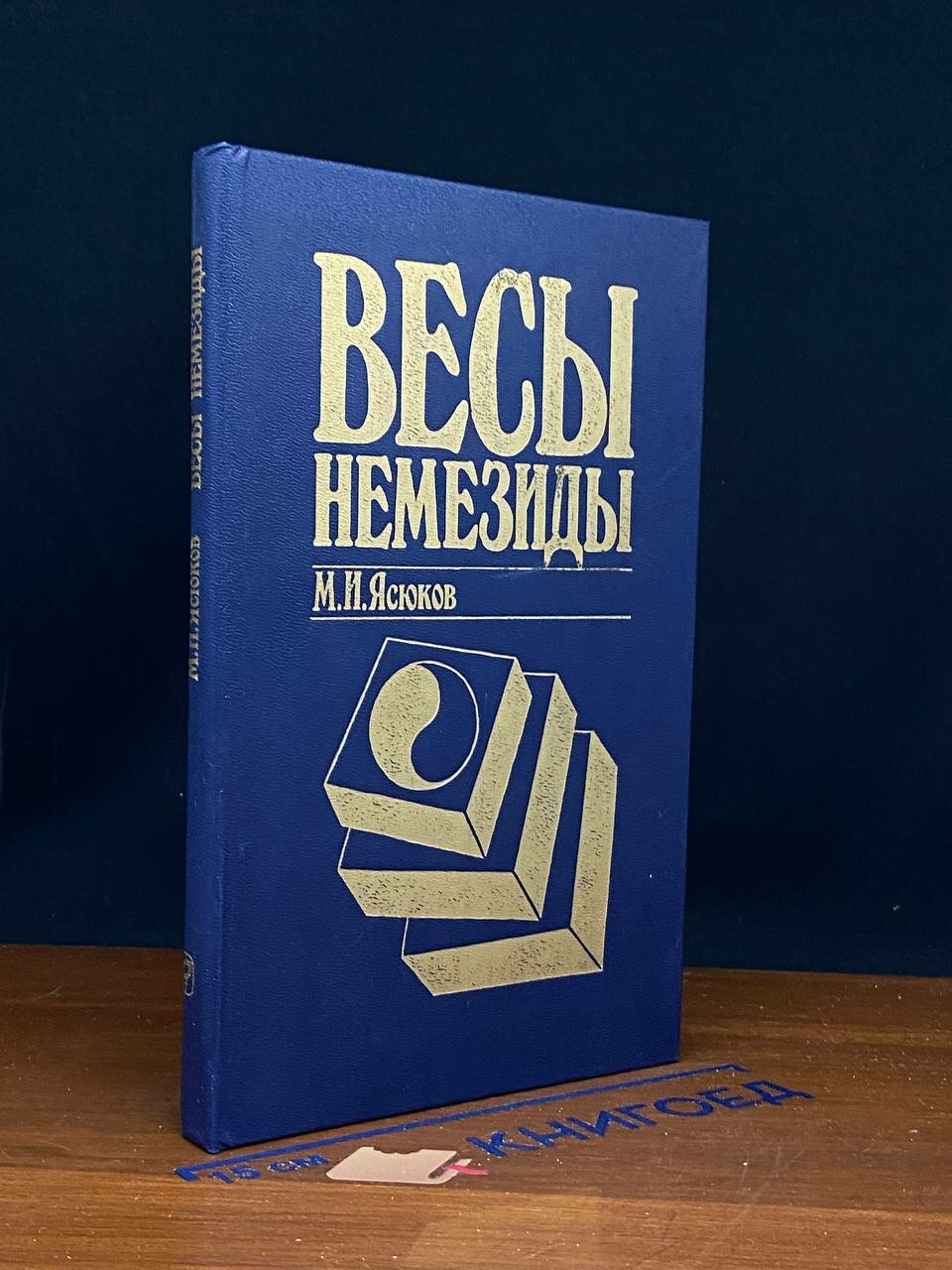 Книга. Весы Немезиды 1990 (2043064964466)