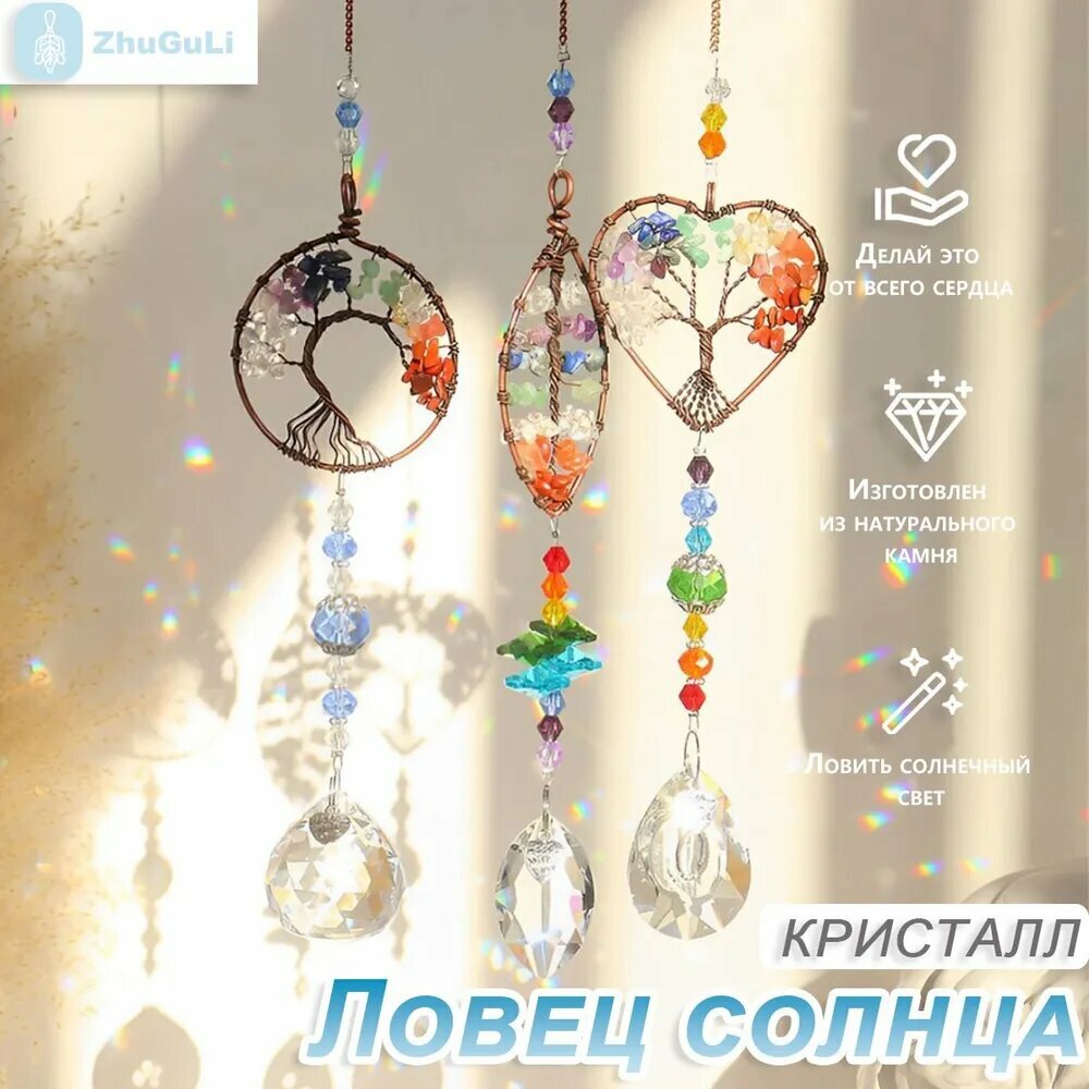 3 шт Ловец солнца Энергия. Подвесной декор для дома на окно.3 шт Древо жизни Хрустальный Ловец солнца YZ