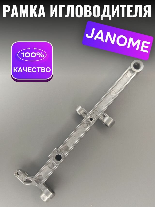 Рамка игловодителя Janome MC12000, MC6300, MC6500, MC6600, MC7700QCP, MC8900.