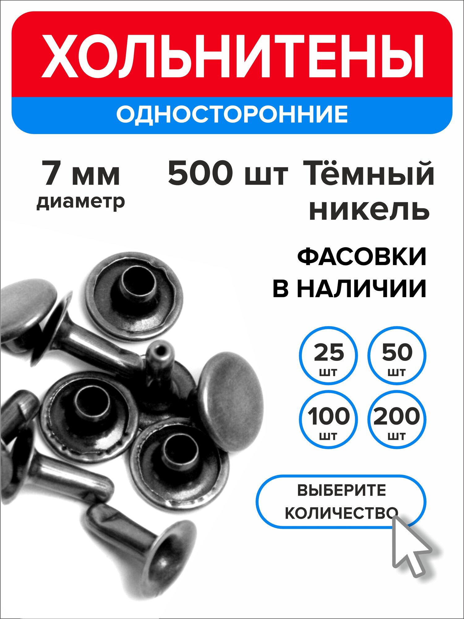 Хольнитены односторонние 7 мм, заклепки, темный никель, 500 штук