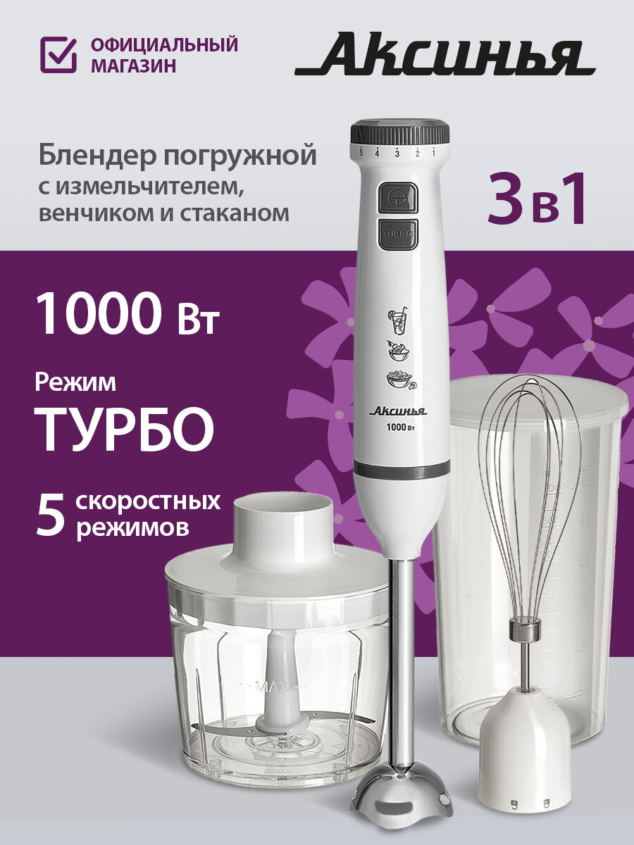 Блендер погружной Аксинья КС-307В с измельчителем, венчиком, стаканом, 1000Вт, 5 скоростей