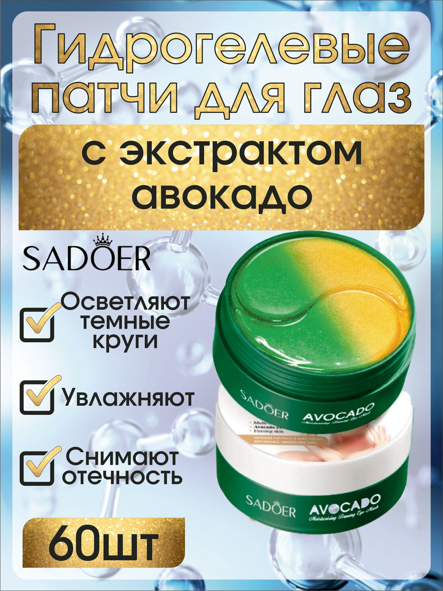 Гидрогелевые патчи Садоер, с экстрактом авокадо, для кожи вокруг глаз, 60 шт