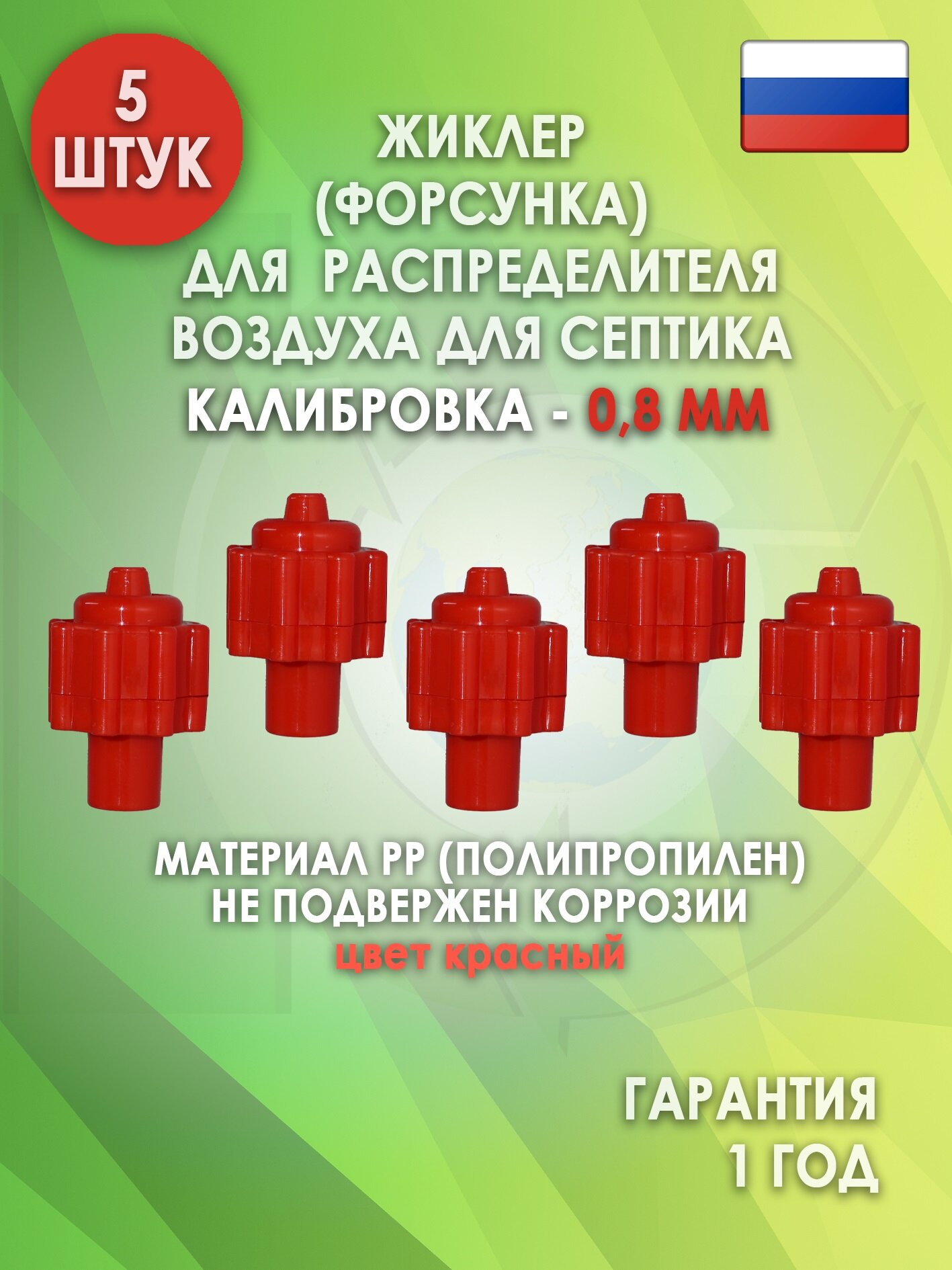 Жиклер (форсунка) распределителя воздуха для септика, Красный 0.8 мм. 5 шт.