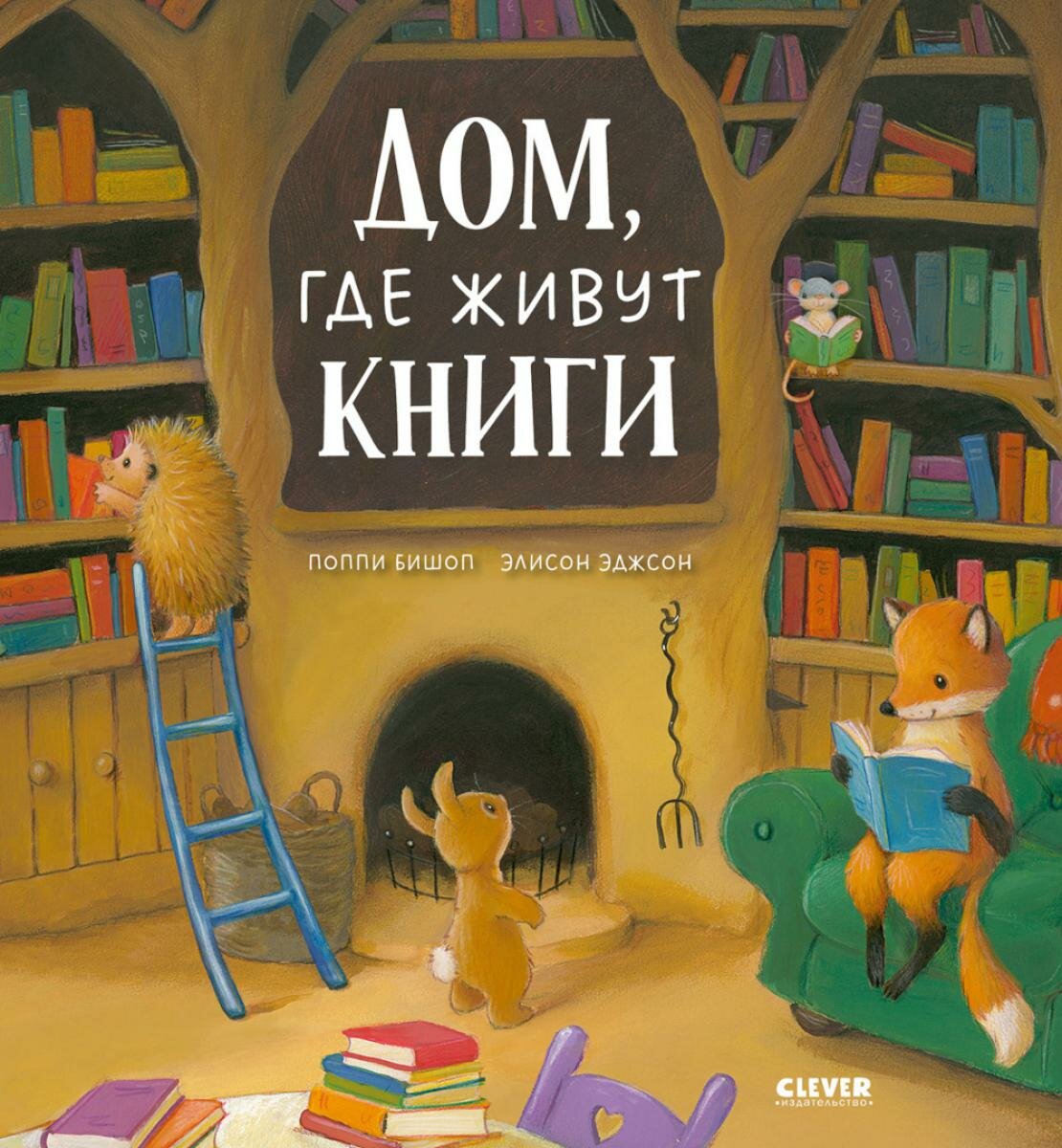 Книга Клевер-Медиа-Групп Дом, где живут книги. Бишоп П, 2024 год