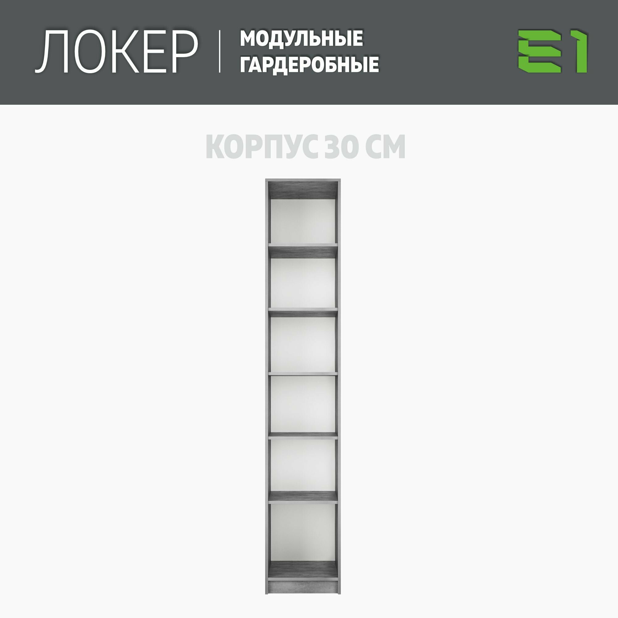 Модуль прямой с полками, 30x51x220, Мебельная компания Е1, Бетон