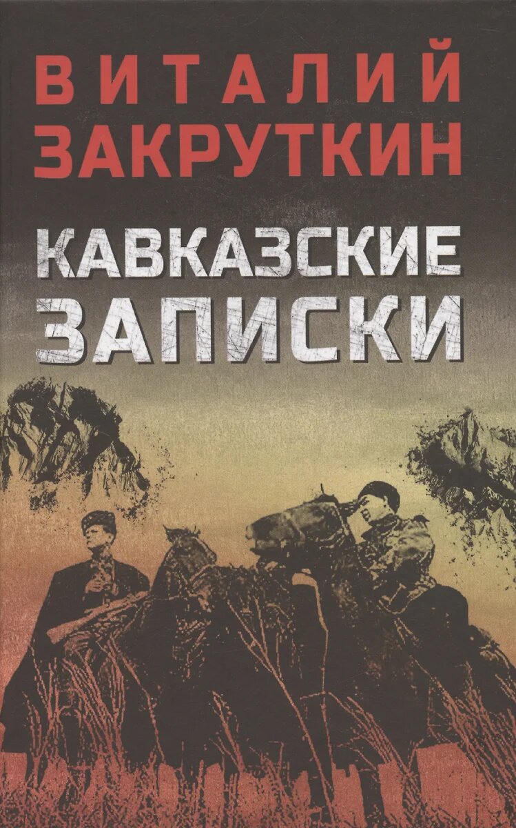 Книга Вече Кавказские записки, Закруткин В, 2025 год