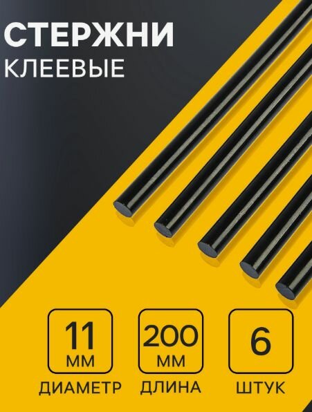 Клеевые стержни , 11 х 200 мм, черные (по ковролину и коже), 6 шт.