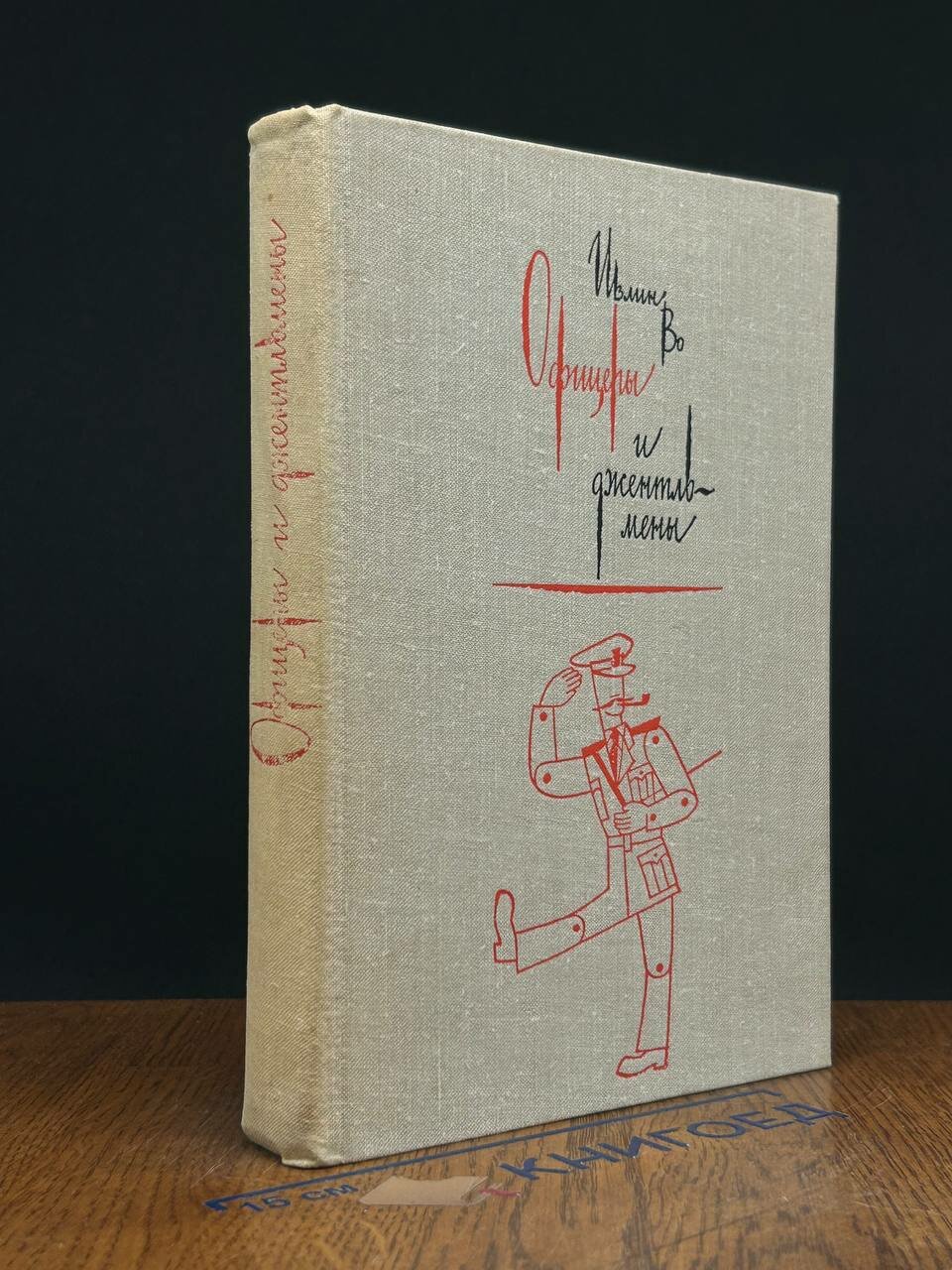 Книга. Офицеры и джентльмены 1979 (2044332854588)