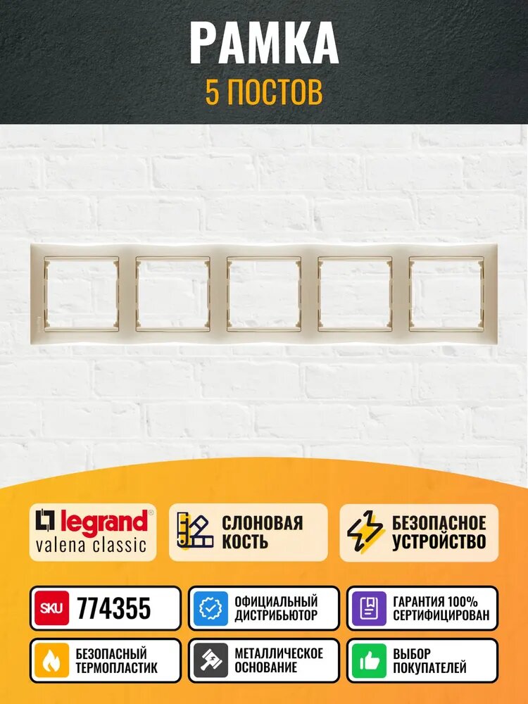 Рамка Legrand Valena 5 постов слоновая кость (бежевый) 774355