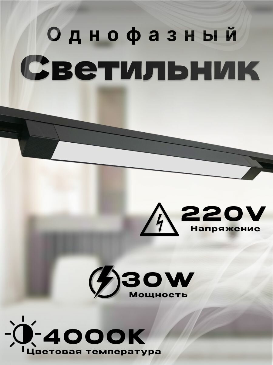 Трековый линейный светильник однофазный светодиодный 220V 47 см