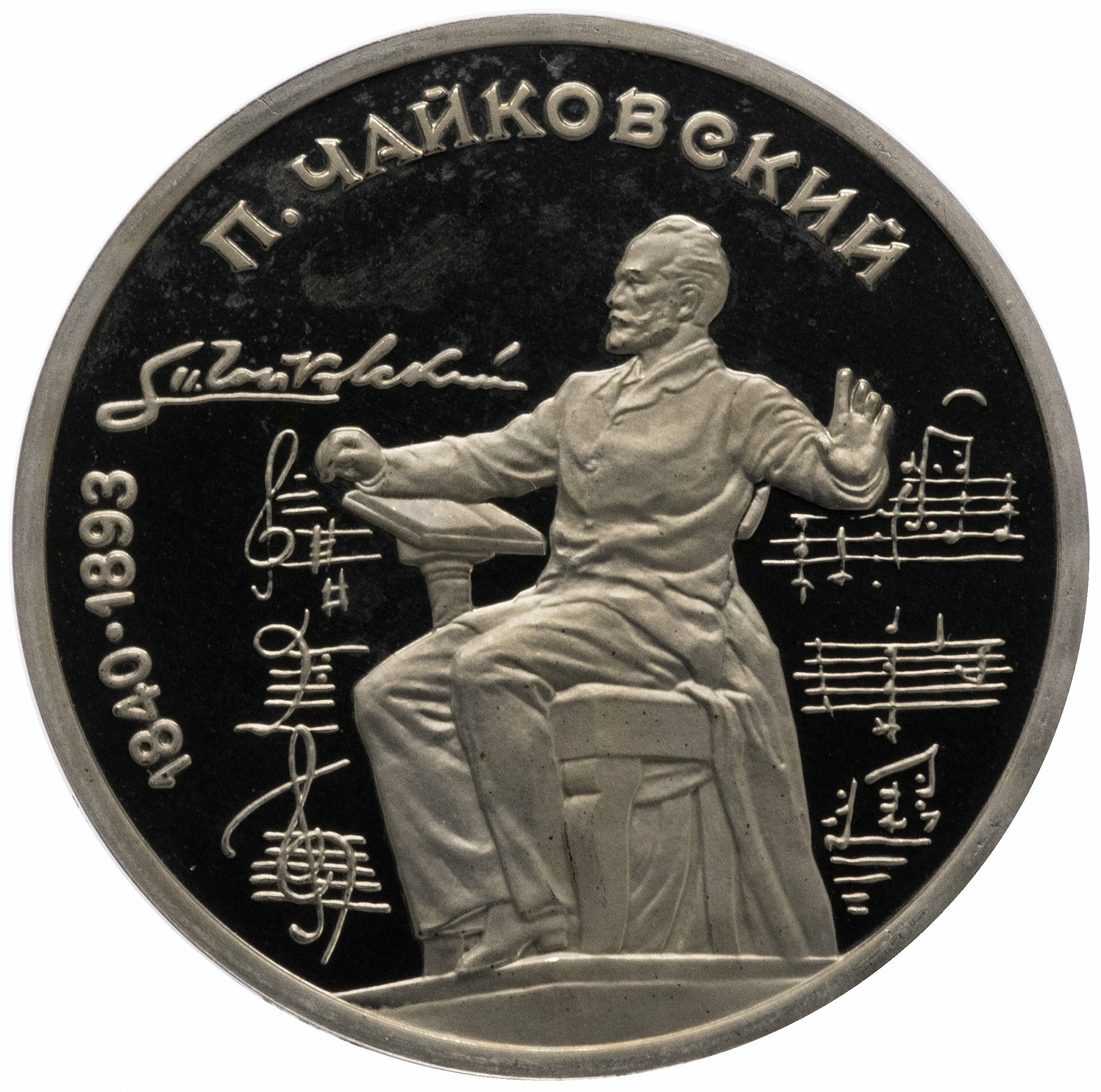 Монета 1 рубль 1990 Proof "150 лет со дня рождения русского композитора П. И. Чайковского"
