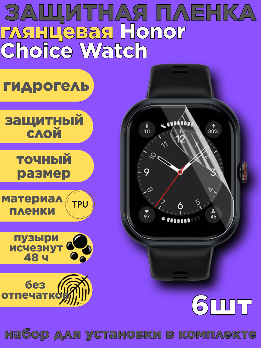 Комплект 6 шт. Защитная пленка на Honor Choice Watch, глянцевая