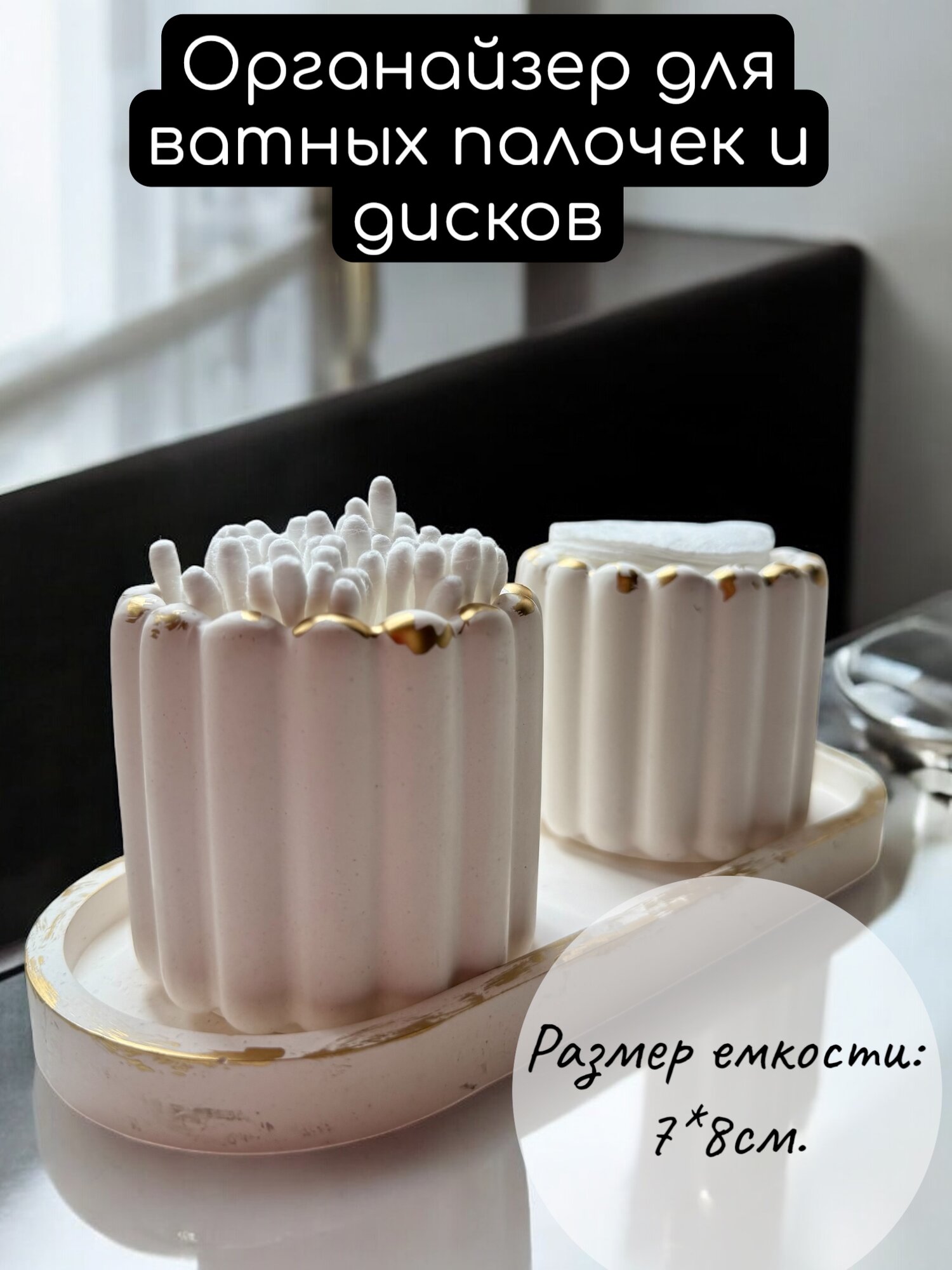 Органайзер для ватных палочек и дисков