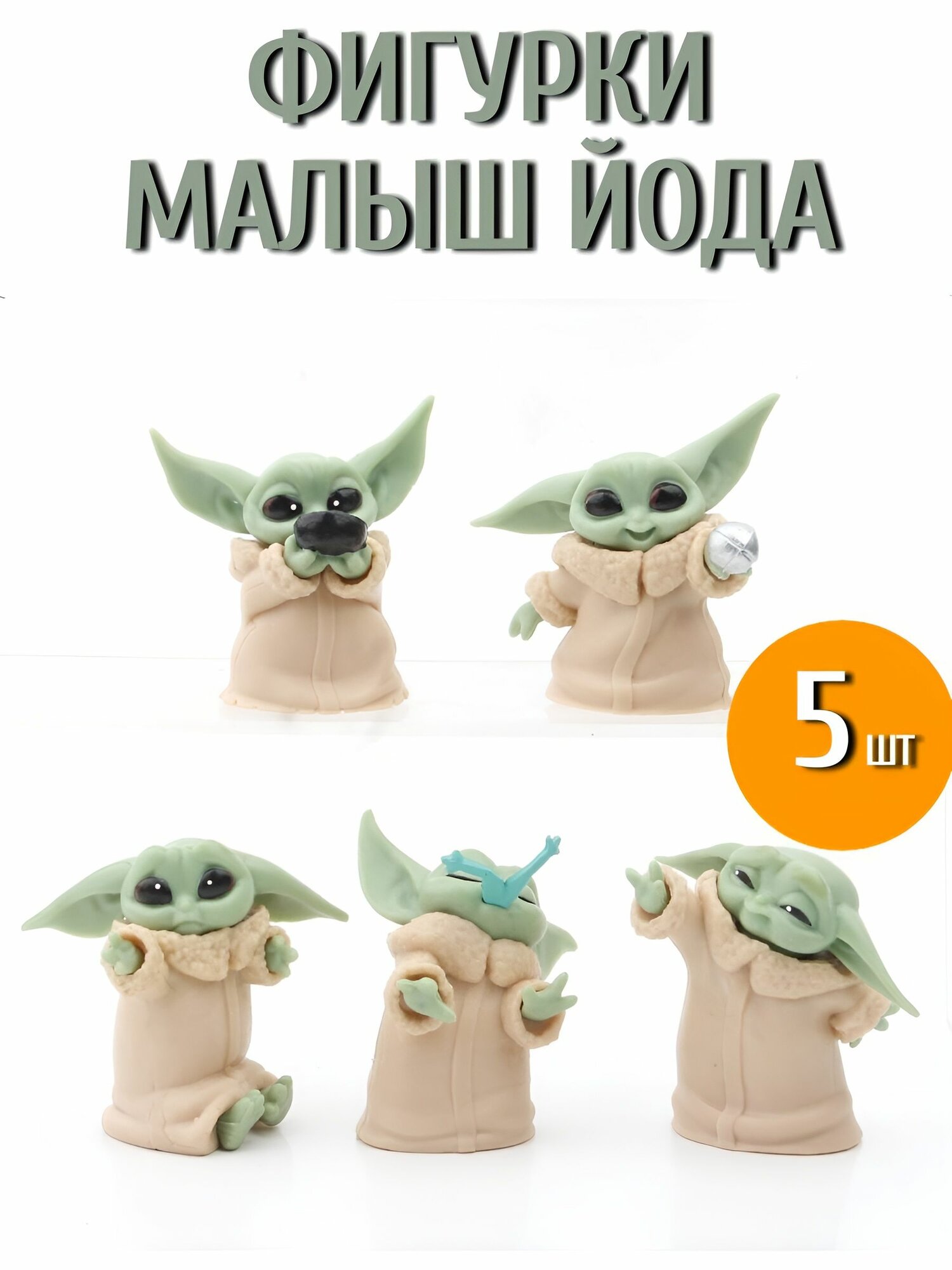 Набор фигурок Малыш Йода Грогу/ Звездные войны