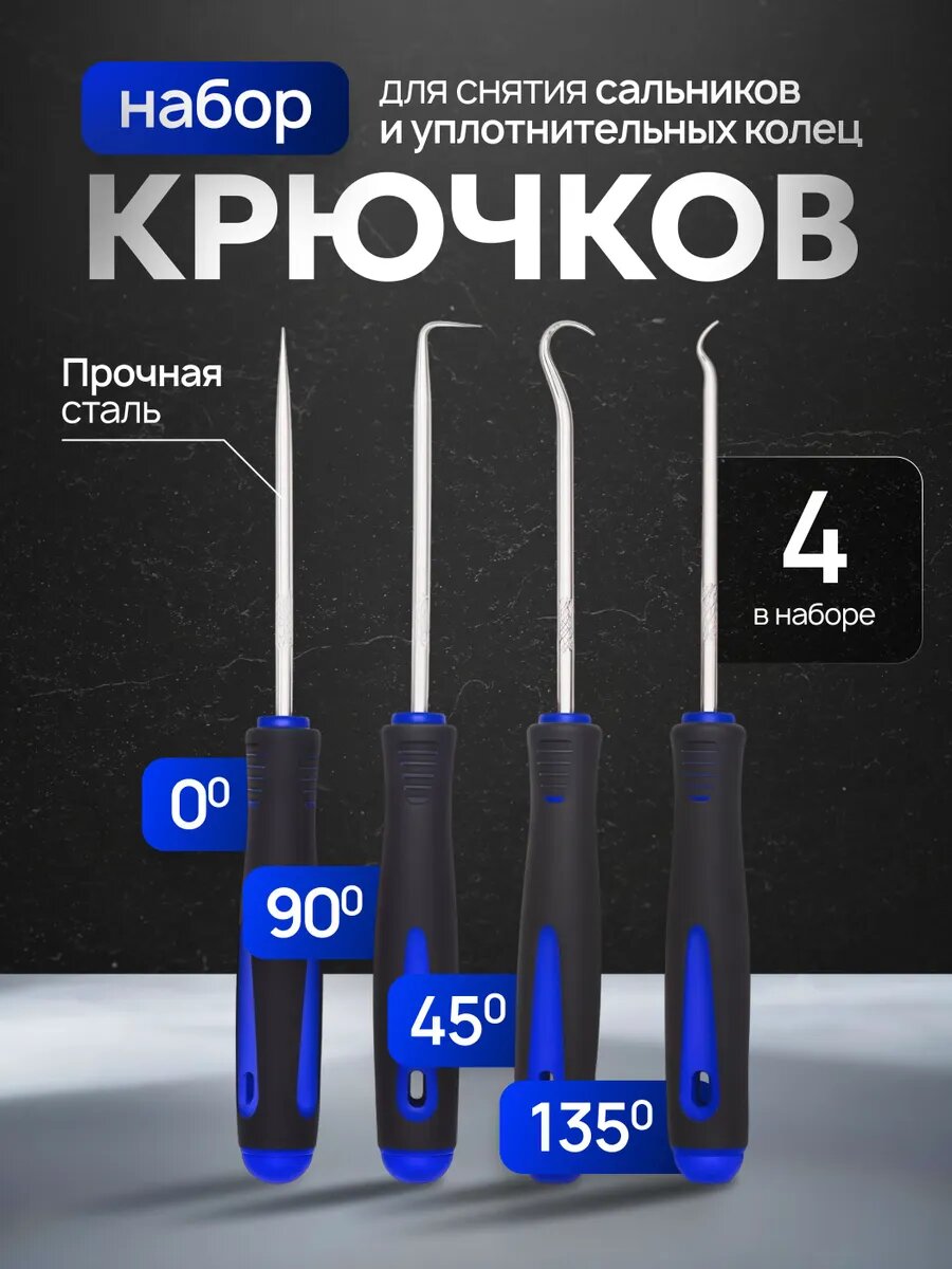 Набор крючков / отверток для снятия уплотнительных колец и сальников