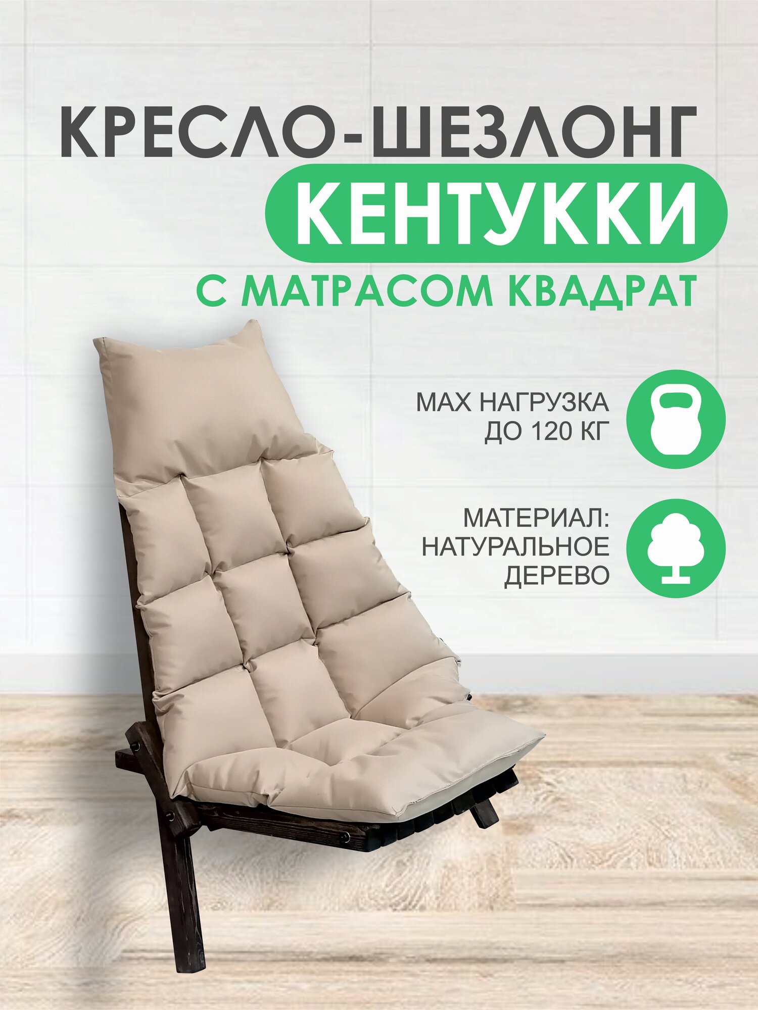 Кресло-шезлонг Кентукки с матрасом Квадрат, натуральное дерево, цвет дерева: палисандр