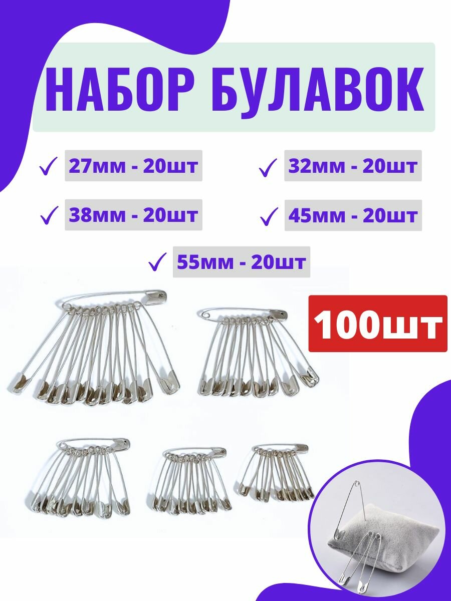 Набор английских булавок, 100 шт. / булавки портновские для рукоделия и шитья