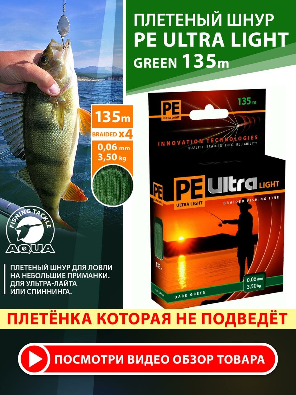 Плетеный шнур для рыбалки AQUA PE Ultra Light Dark Green 135m 0.06mm 3.5kg