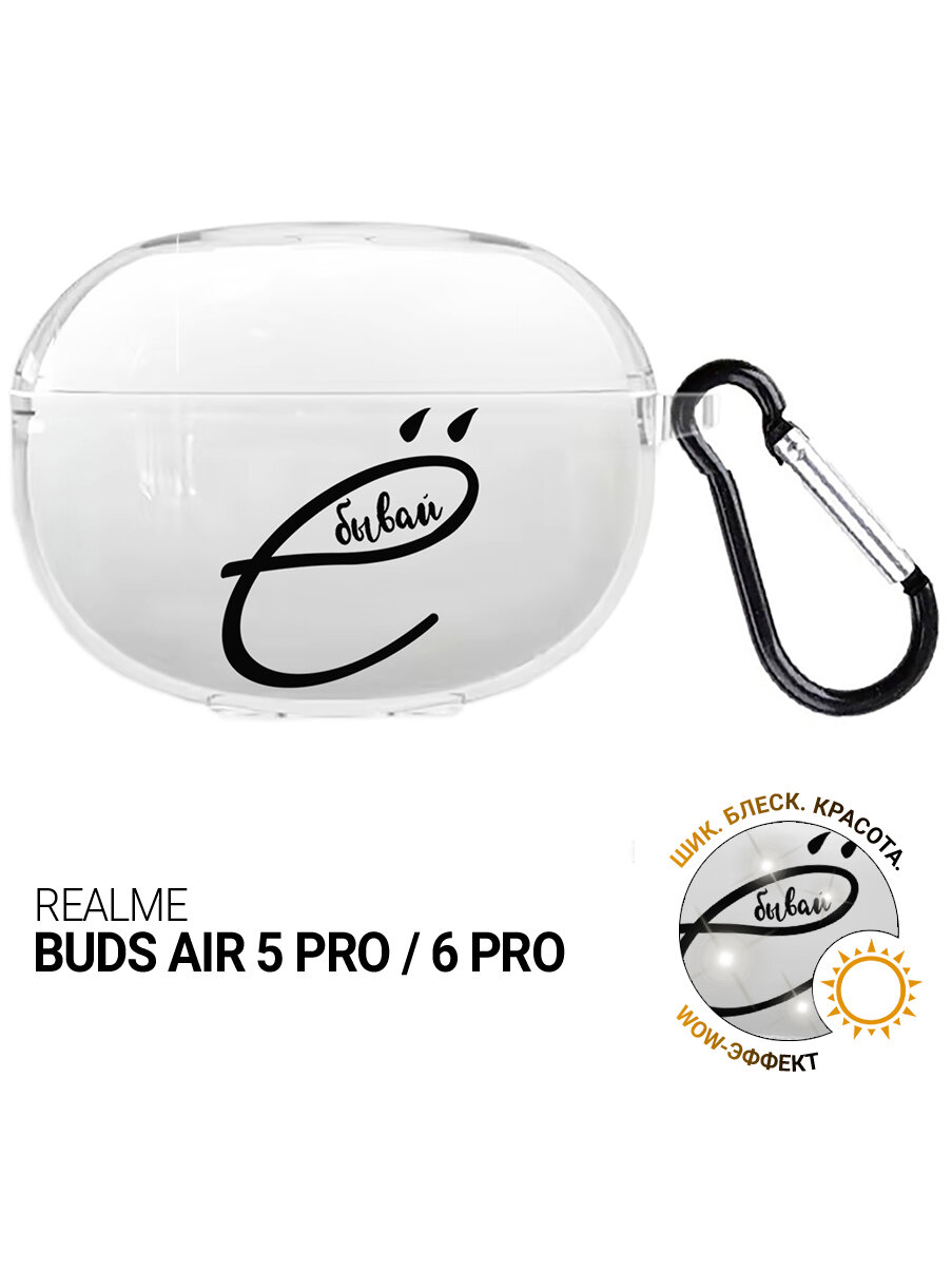 Чехол на Realme Buds Air 5 Pro / 6 Pro с принтом ". бывай" прозрачный
