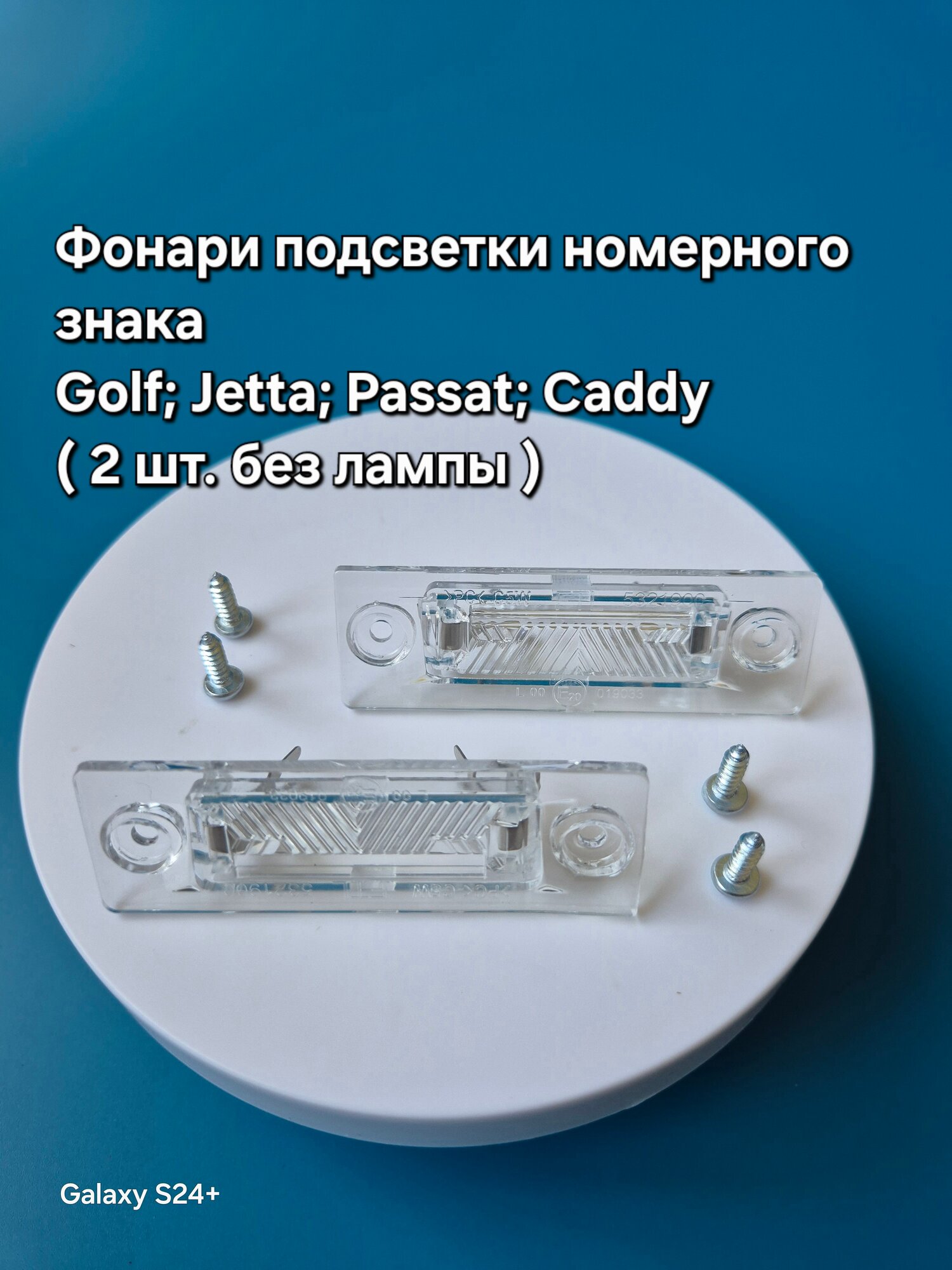 Подсветка номера Volkswagen Golf; Jetta; Passat; Caddy ( 2 шт. без лампы )