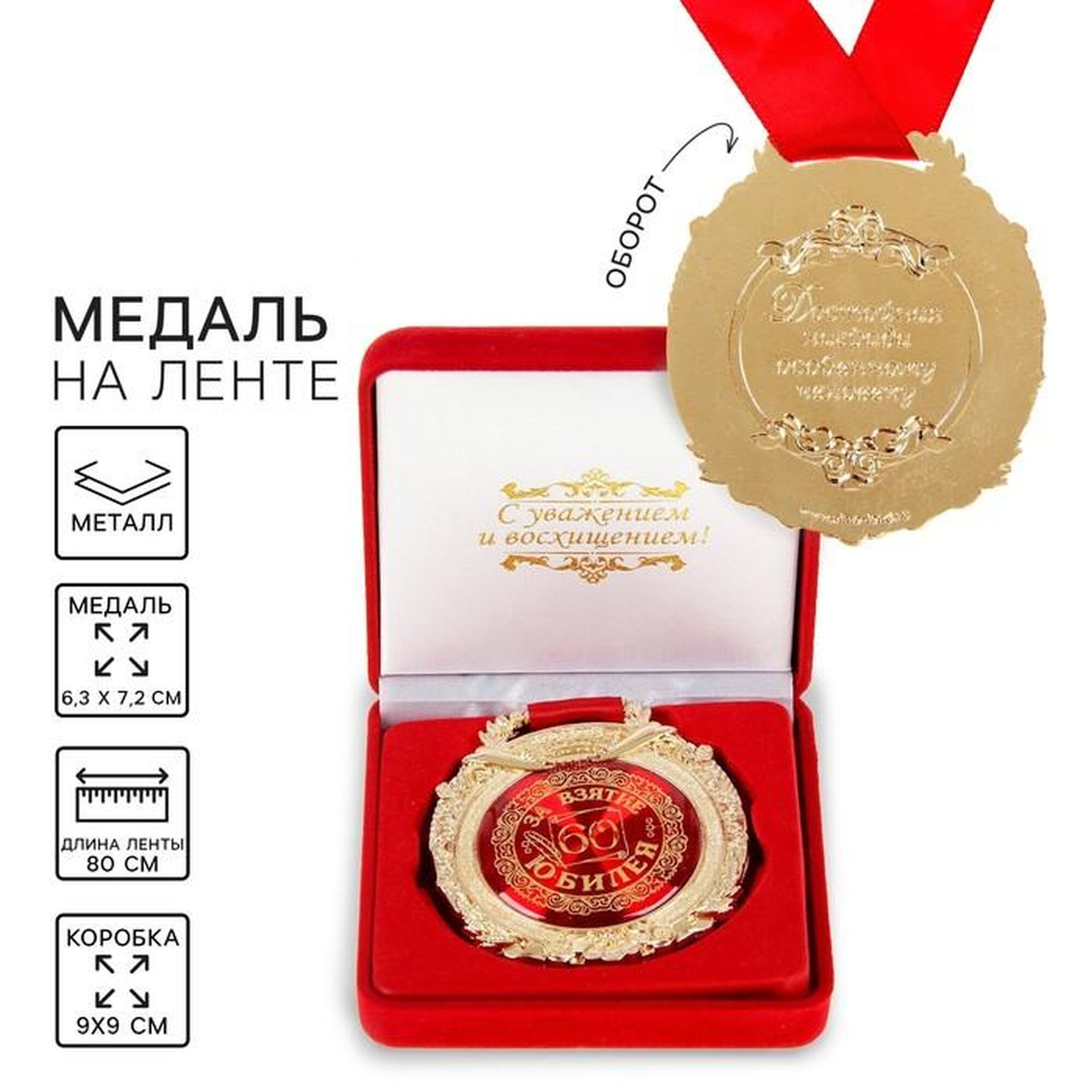 Медаль юбилейная в бархатной коробке «За взятие юбилея 60», d= 6,5 см