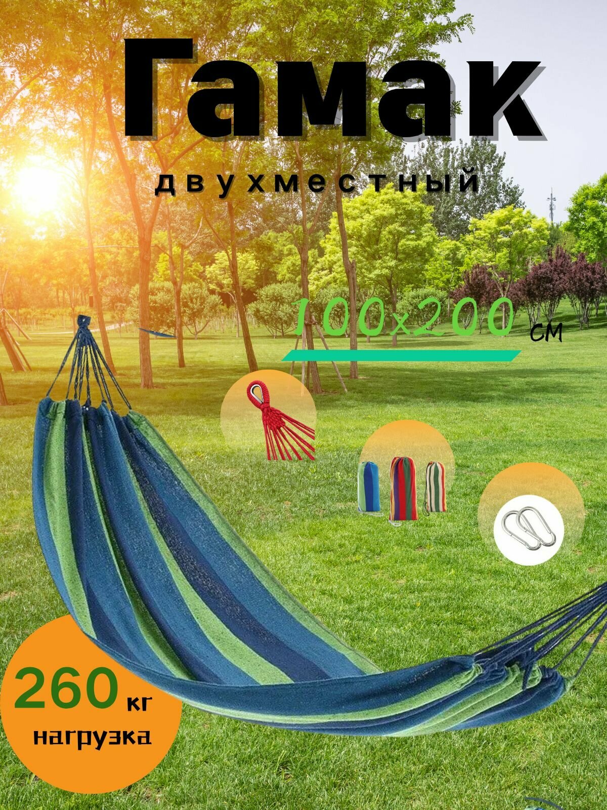 Уличный гамак; оснащен сумкой для хранения; 200х100 см; в синюю и зеленую полоску