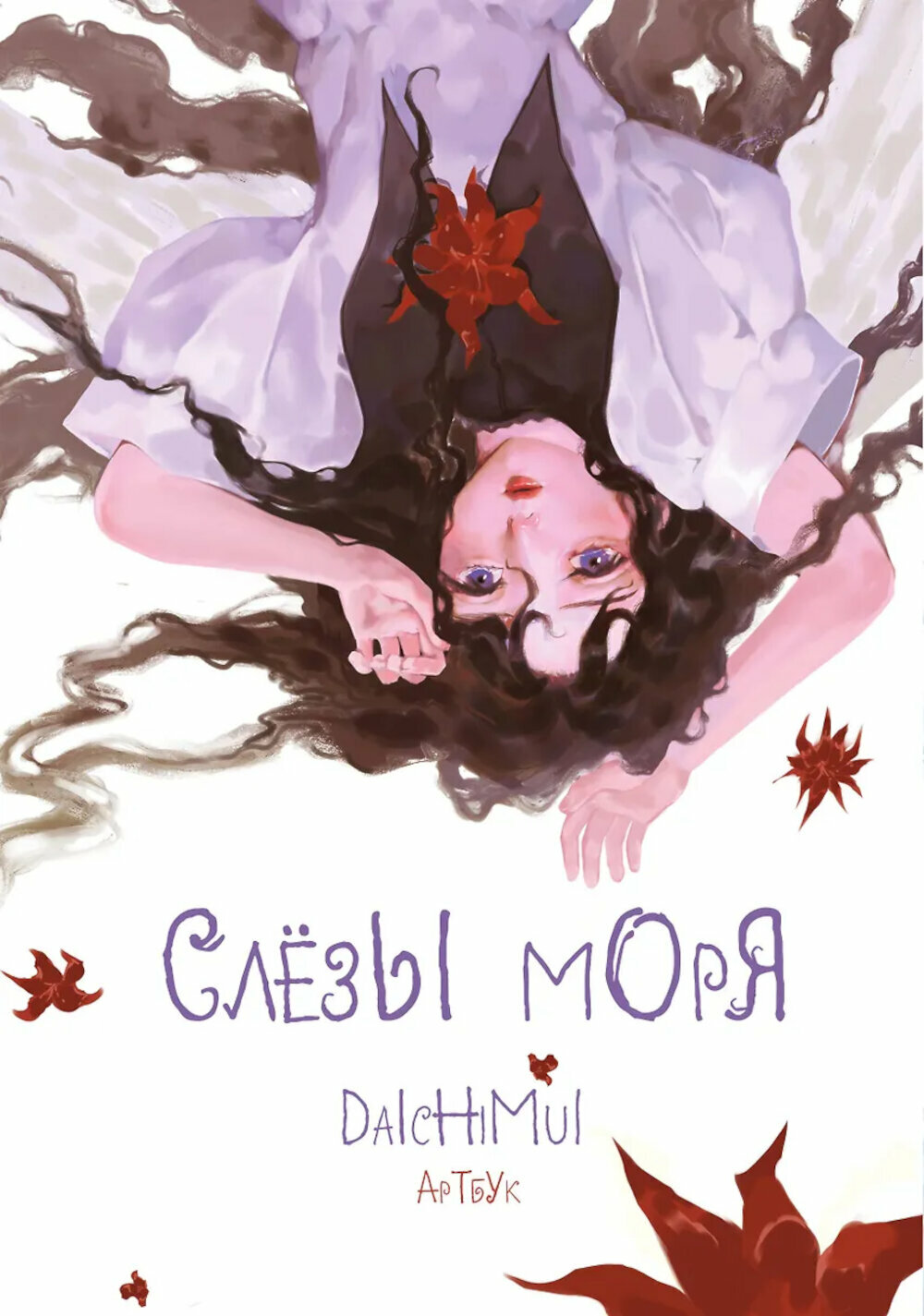 Слезы моря. Артбук. Daichimui. Daichimui. ЭКСМО