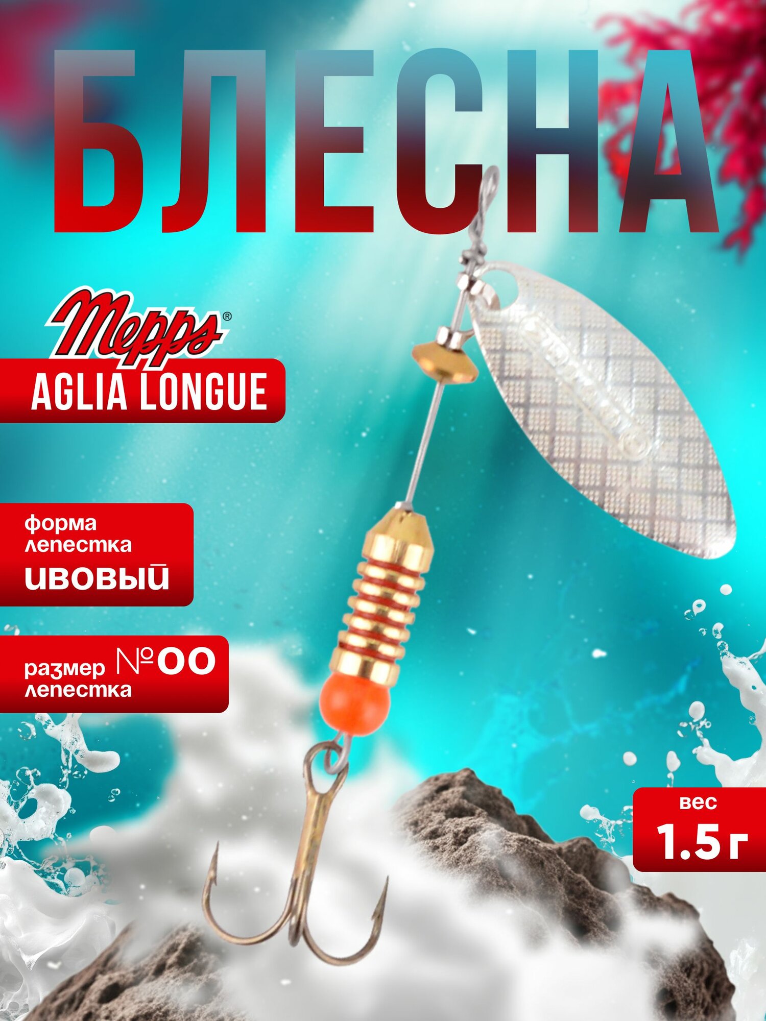 MEPPS Блесна Aglia Longue №00 1,5г AG