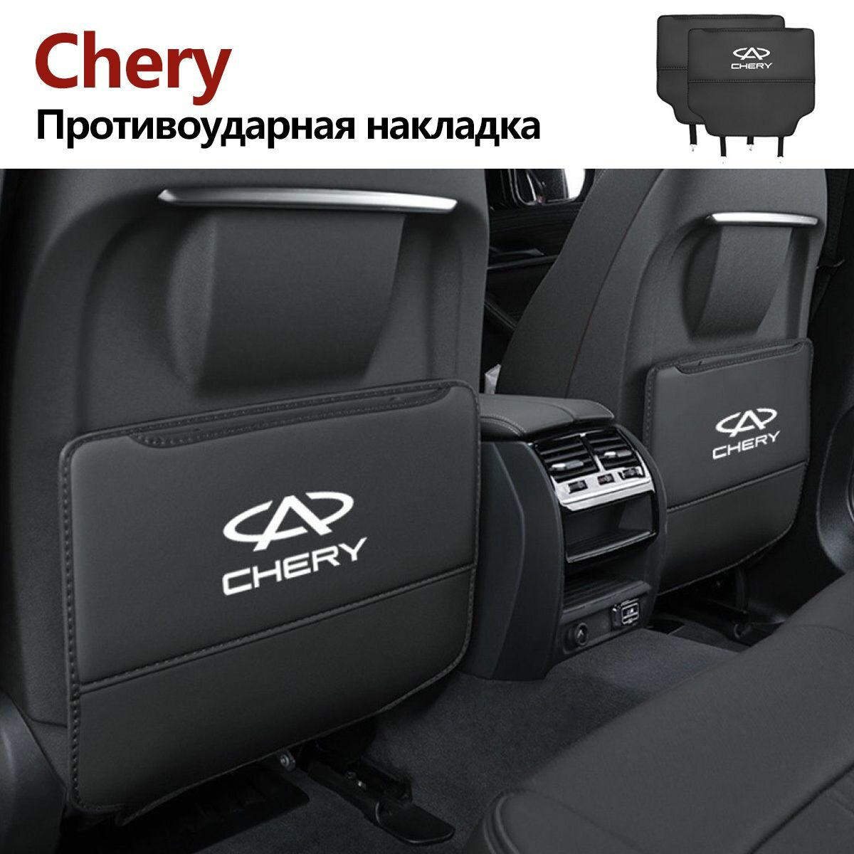 Защита на спинку сиденья