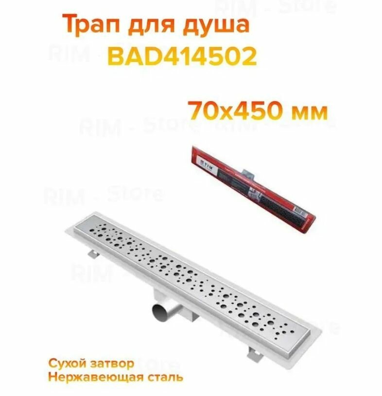 Трап - лоток с горизонтальным выпуском, нержавеющая сталь TIM , 70х450мм, арт. BAD414502