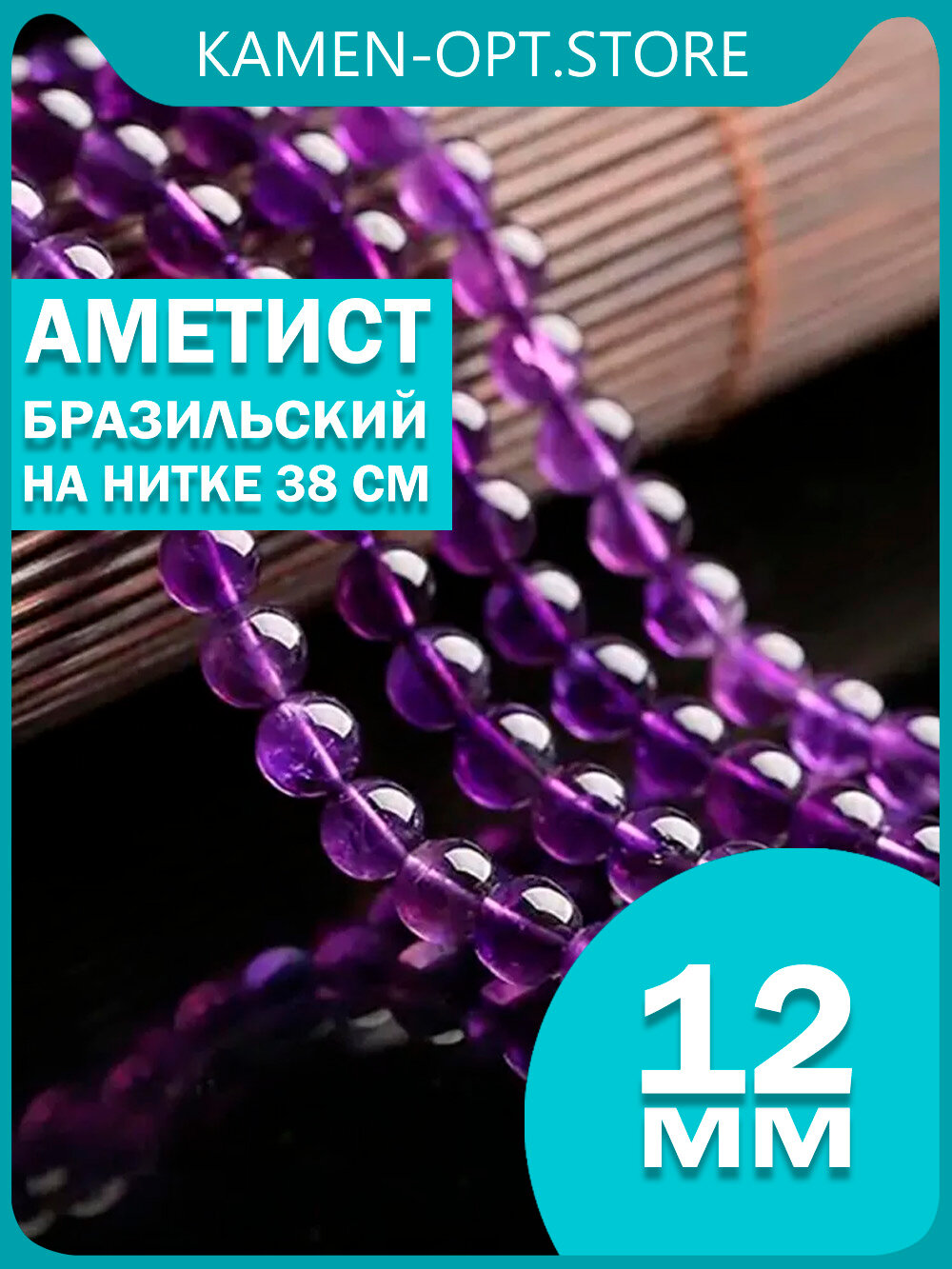 KamenOpt / Аметист Бразильский бусины 12 мм, на нитке 38 см, из натурального камня
