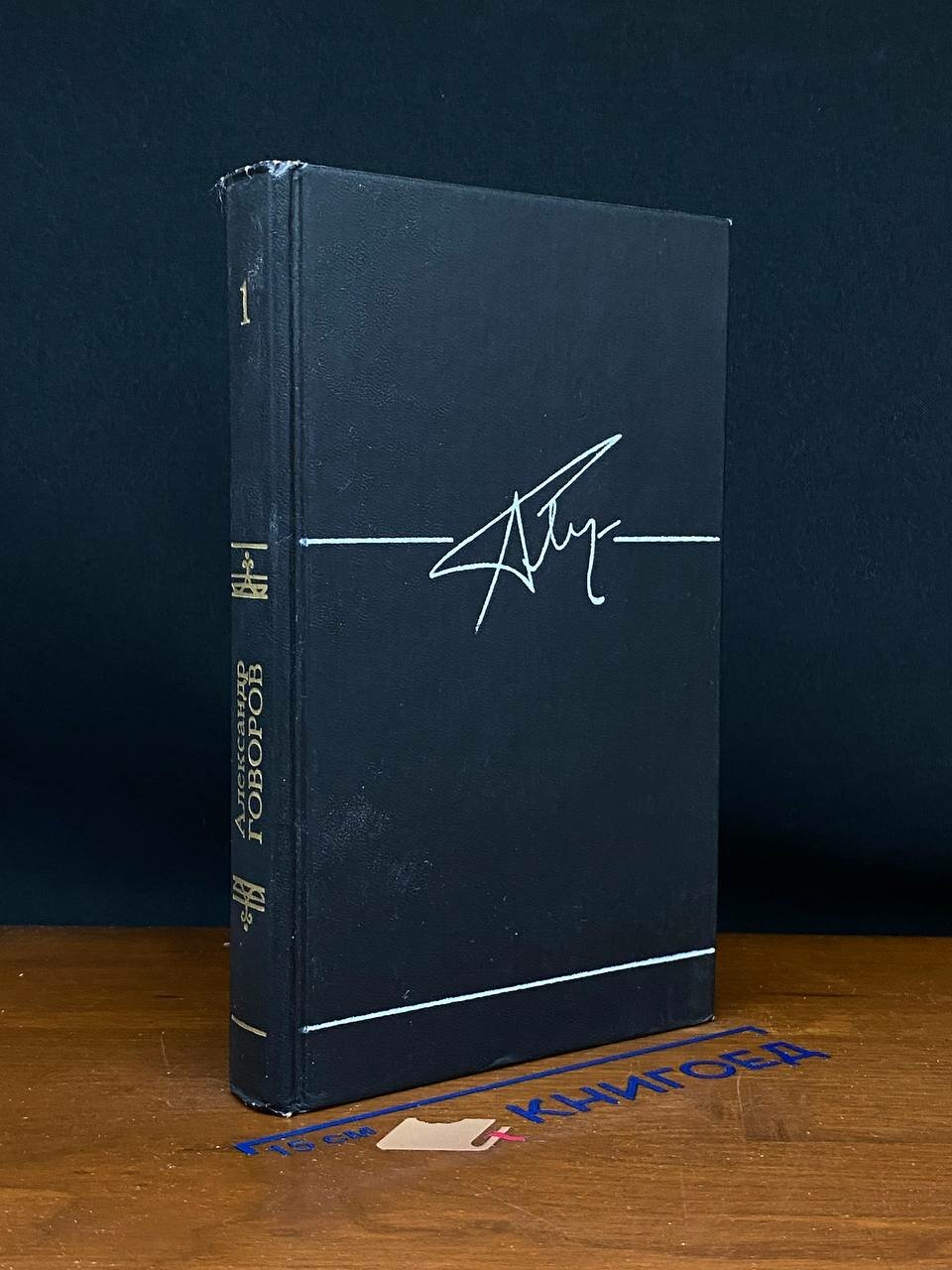 Книга. Александр Говоров. Собрание сочинений в 4 томах. Том 1 1993 (2044333044322)