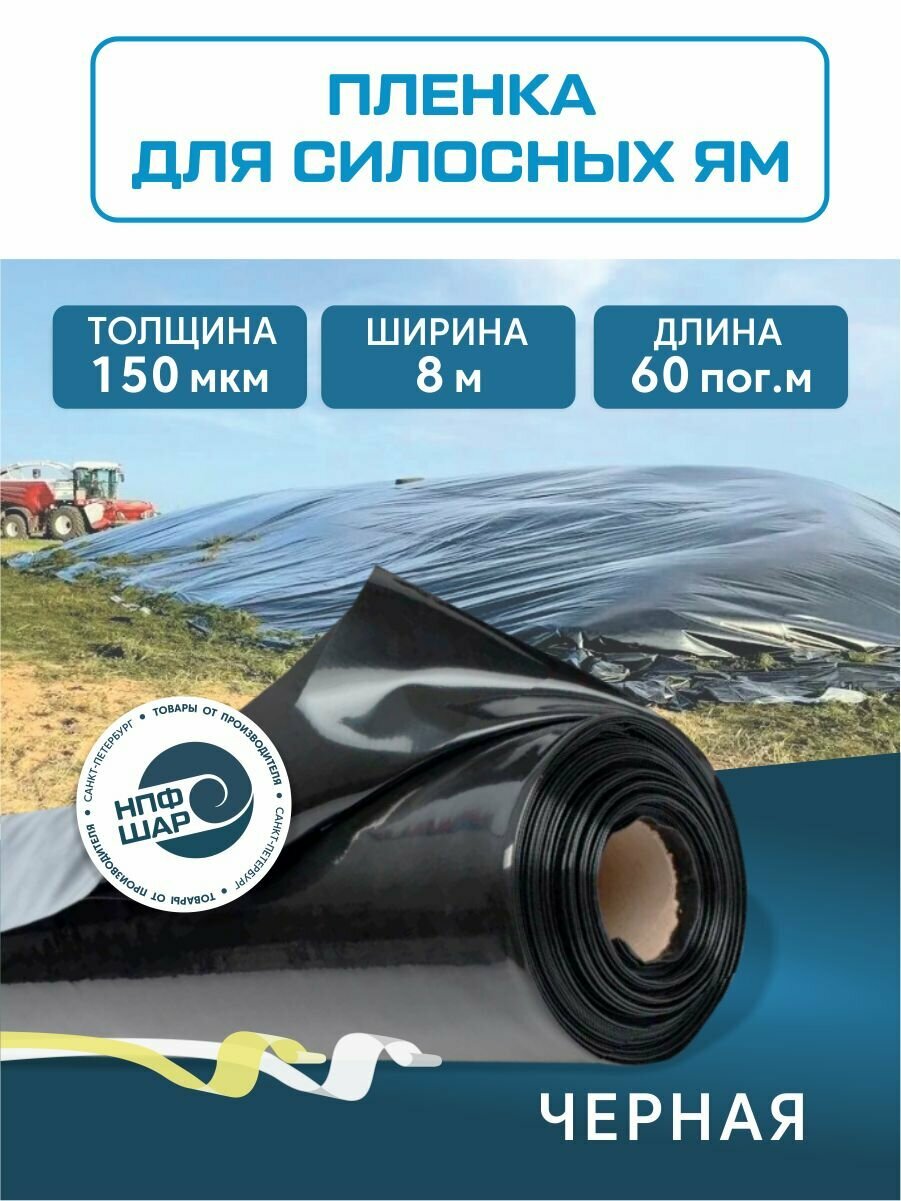 Пленка для силосных ям. 8x60м, 150 мкм, черная, полиэтиленовая